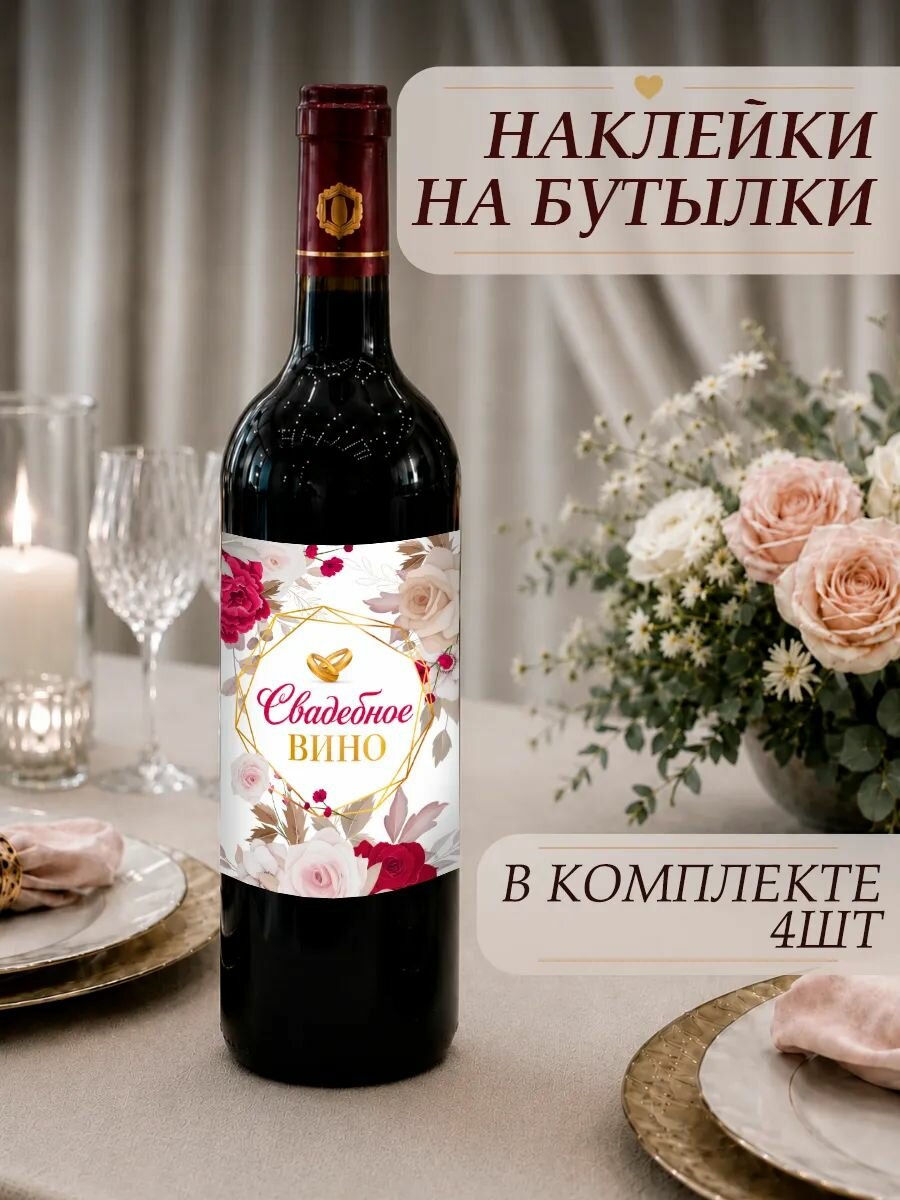 Свадебные наклейки на бутылки с надписью Свадебное вино