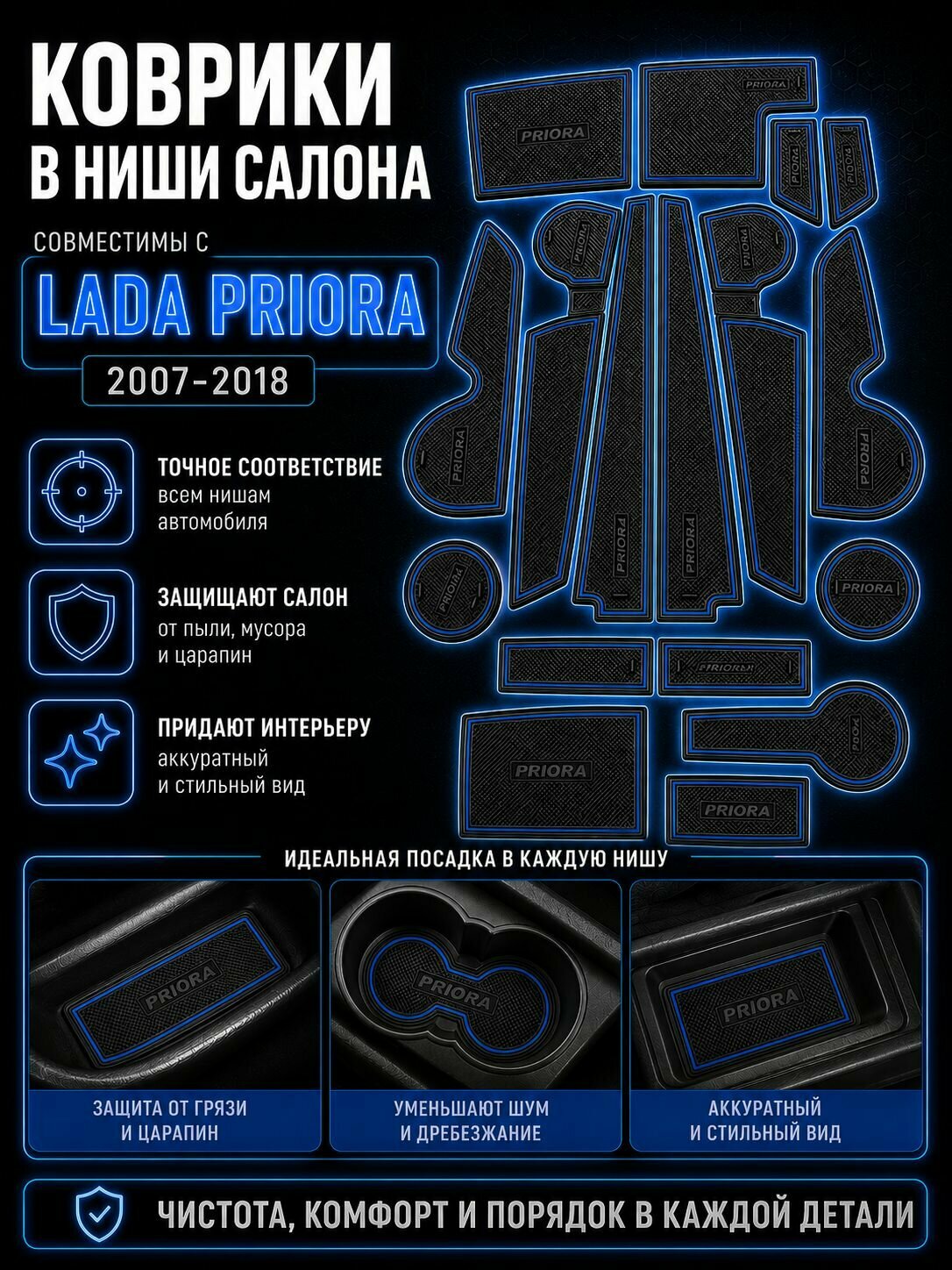 Коврики в ниши салона Лада Приора 1 2007-2018 / Ковры Lada Priora 1