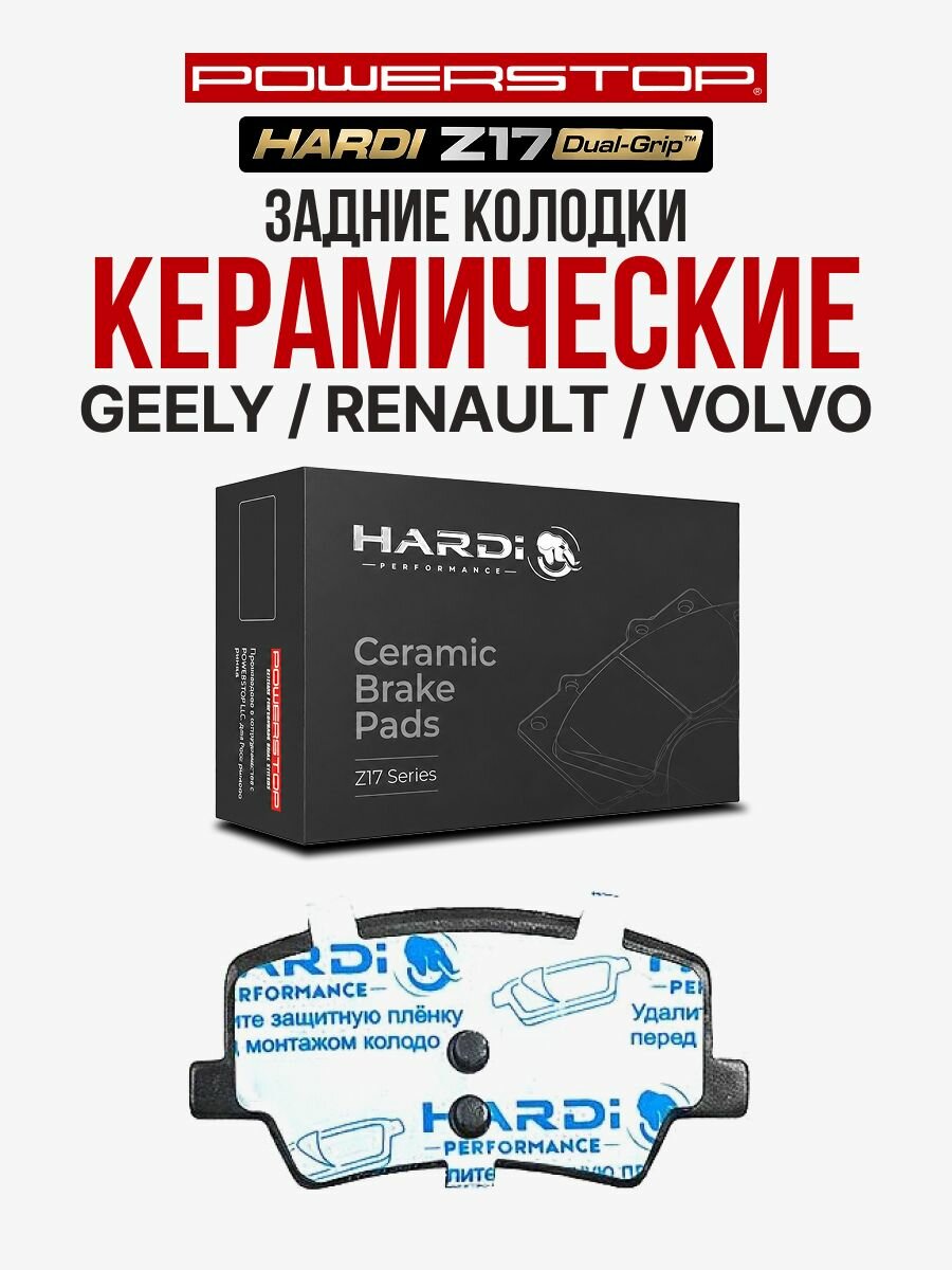 Задние тормозные керамические колодки Hardi Z17 на GEELY Monjaro / Xingyue L / RENAULT Grand Koleos / VOLVO XC40