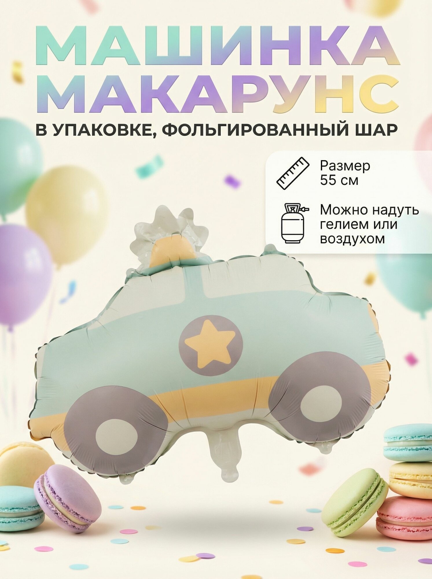 Воздушный шар Машинка макарунс в упаковке