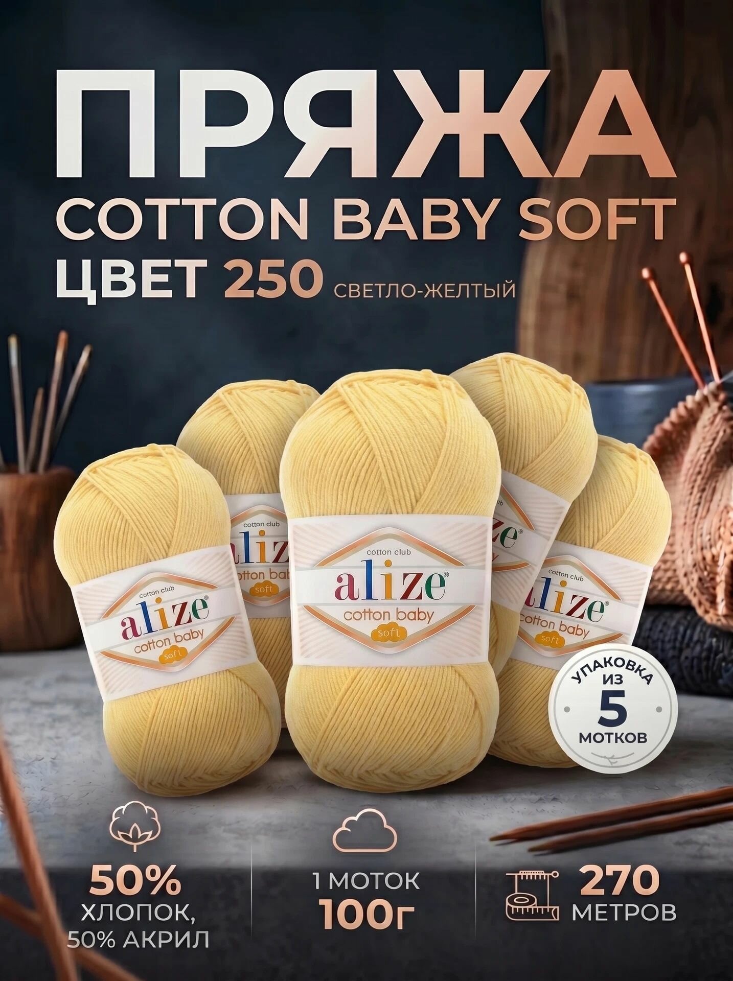 Пряжа для вязания из хлопка Cotton Baby Soft Alize, цв. 250 светло-желтый, 5 мотков