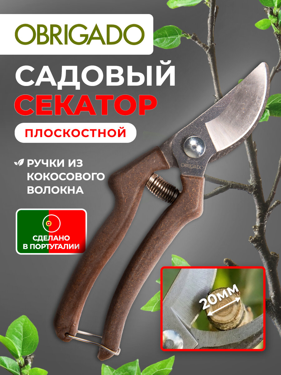 Секатор садовый плоскостной профессиональный OBRIGADO 2464, срез до 20 мм