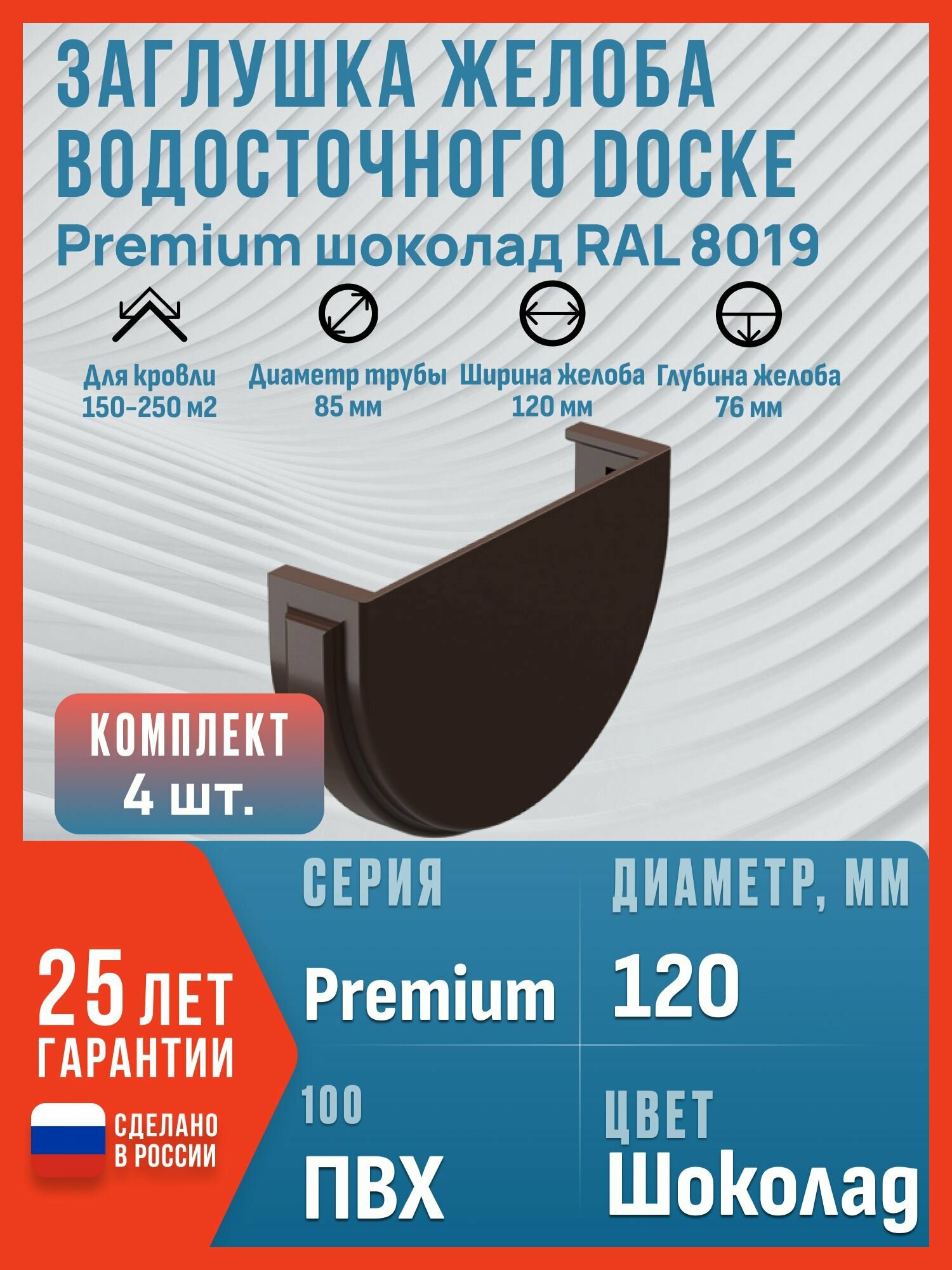 Заглушка желоба водосточного Docke Premium, шоколад (RAL 8019), 4 шт. / Заглушка желоба Деке Премиум
