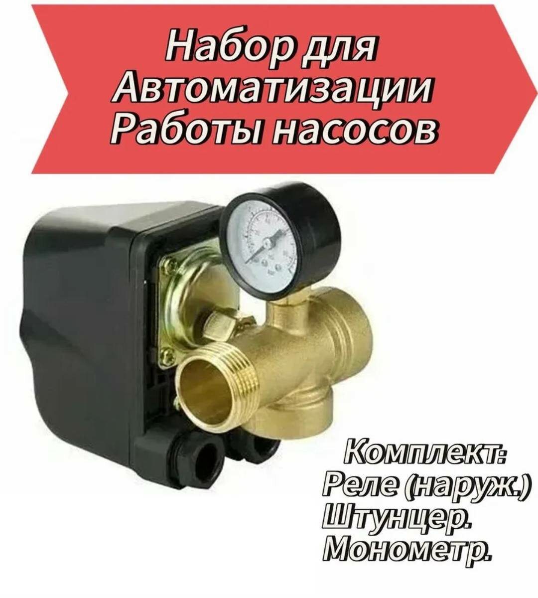 Набор для автоматизации работы насосов (реле давления + штуцер пятерник 90мм + манометр)