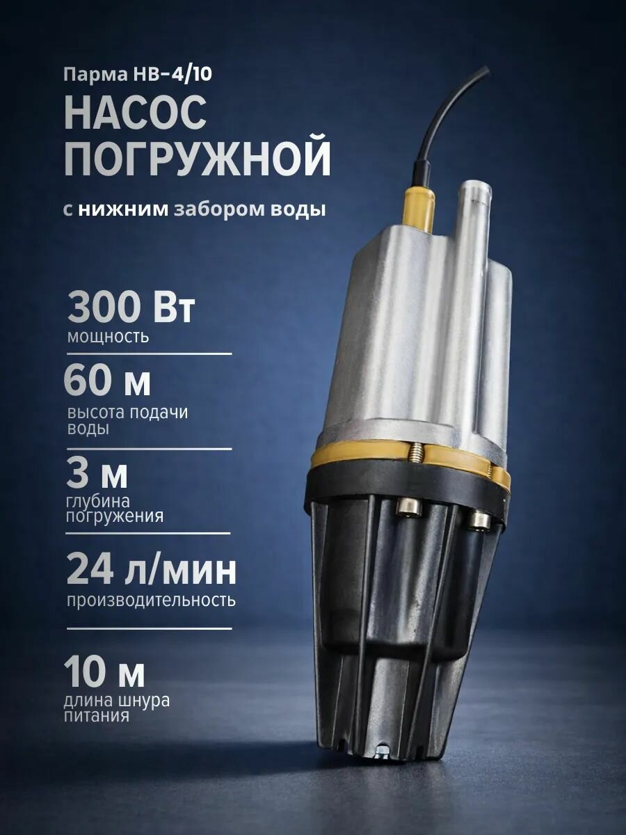 Насос вибрационный Парма НВ-4/10 (Мощность 300 Вт, производительность 24 л/мин, длина кабеля 16м) для сада и дачи