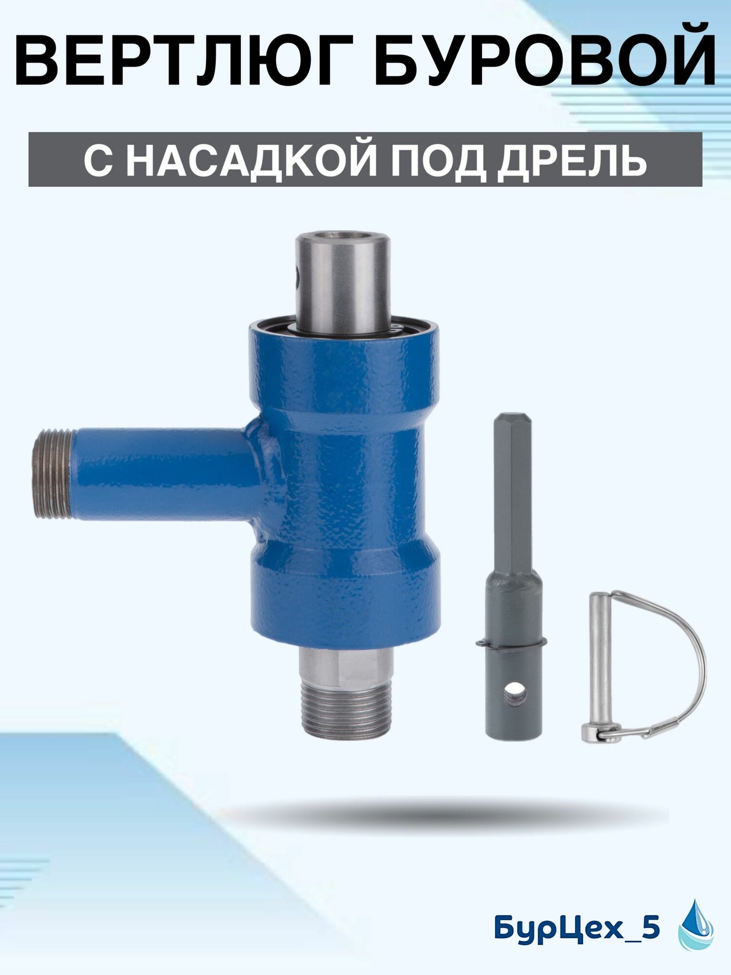 Вертлюг буровой с насадкой под дрель