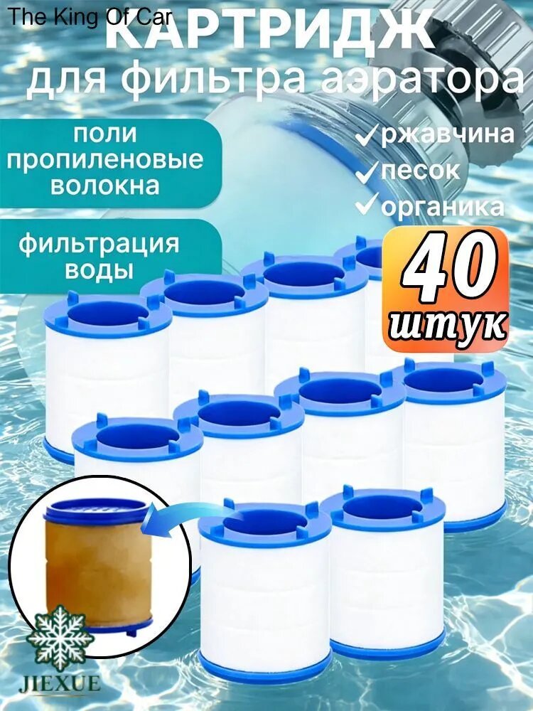 Сменный картридж фильтра аэратора на кран 40 шт. механическая фильтрация