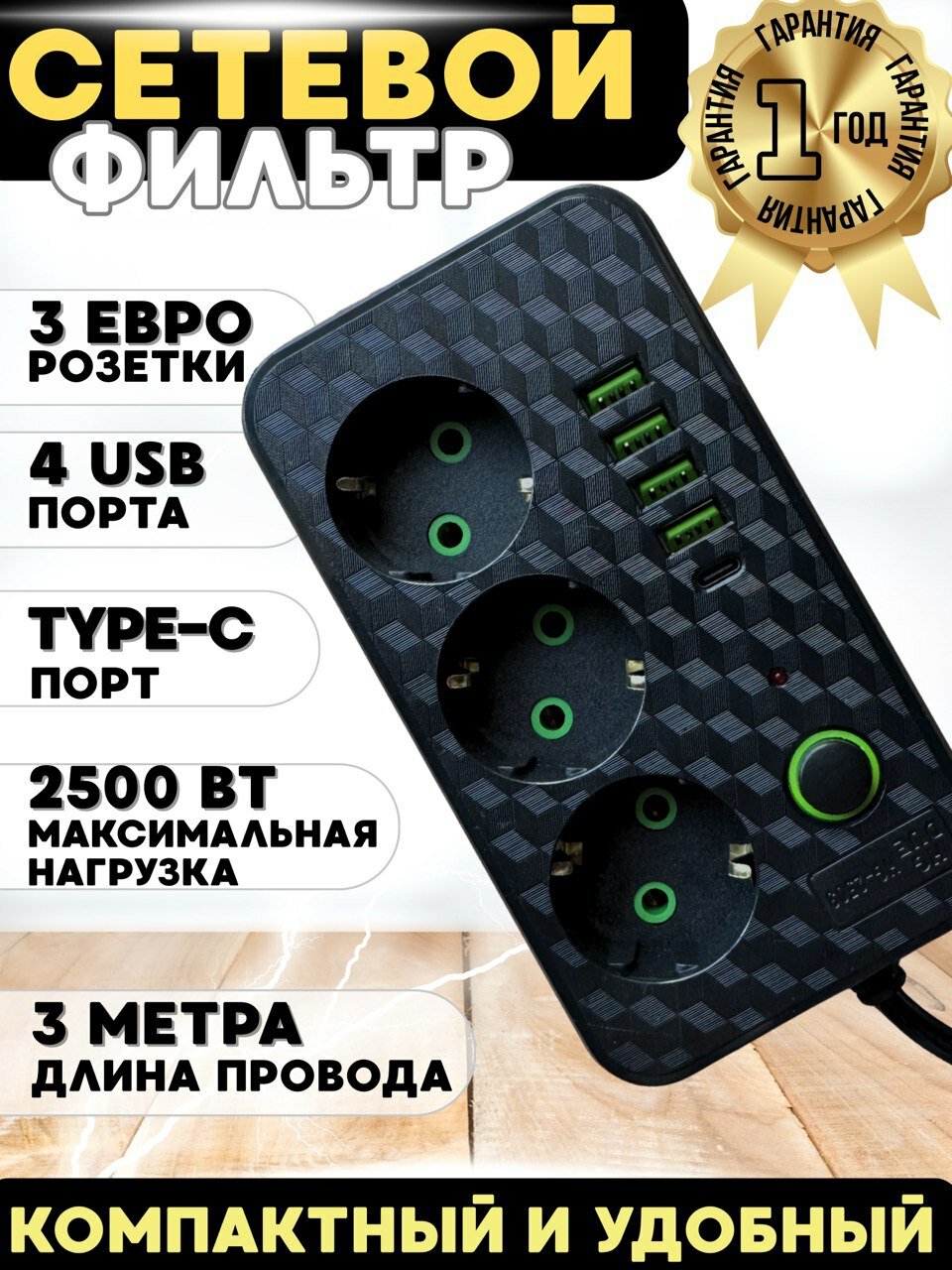 Удлинитель сетевой фильтр 3 метра, 3 розетки, 2500 Вт
