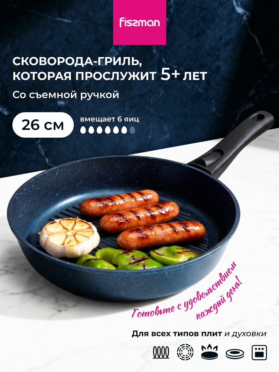 Сковорода-гриль антипригарная SAPPHIRE PRO 26 см со съемной ручкой для индукционной плиты
