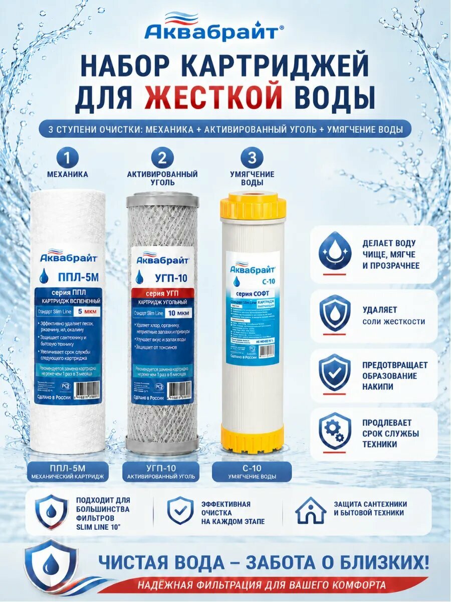 Картриджи магистральные для жёсткой воды
