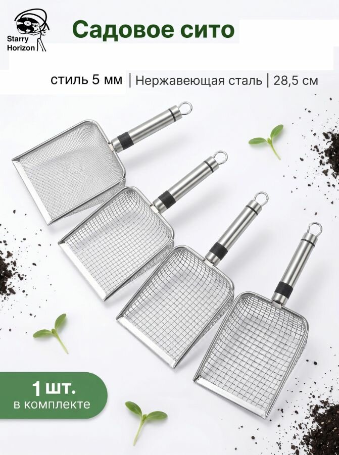 Садовое сито, 28,5х10х4 см — фото 1