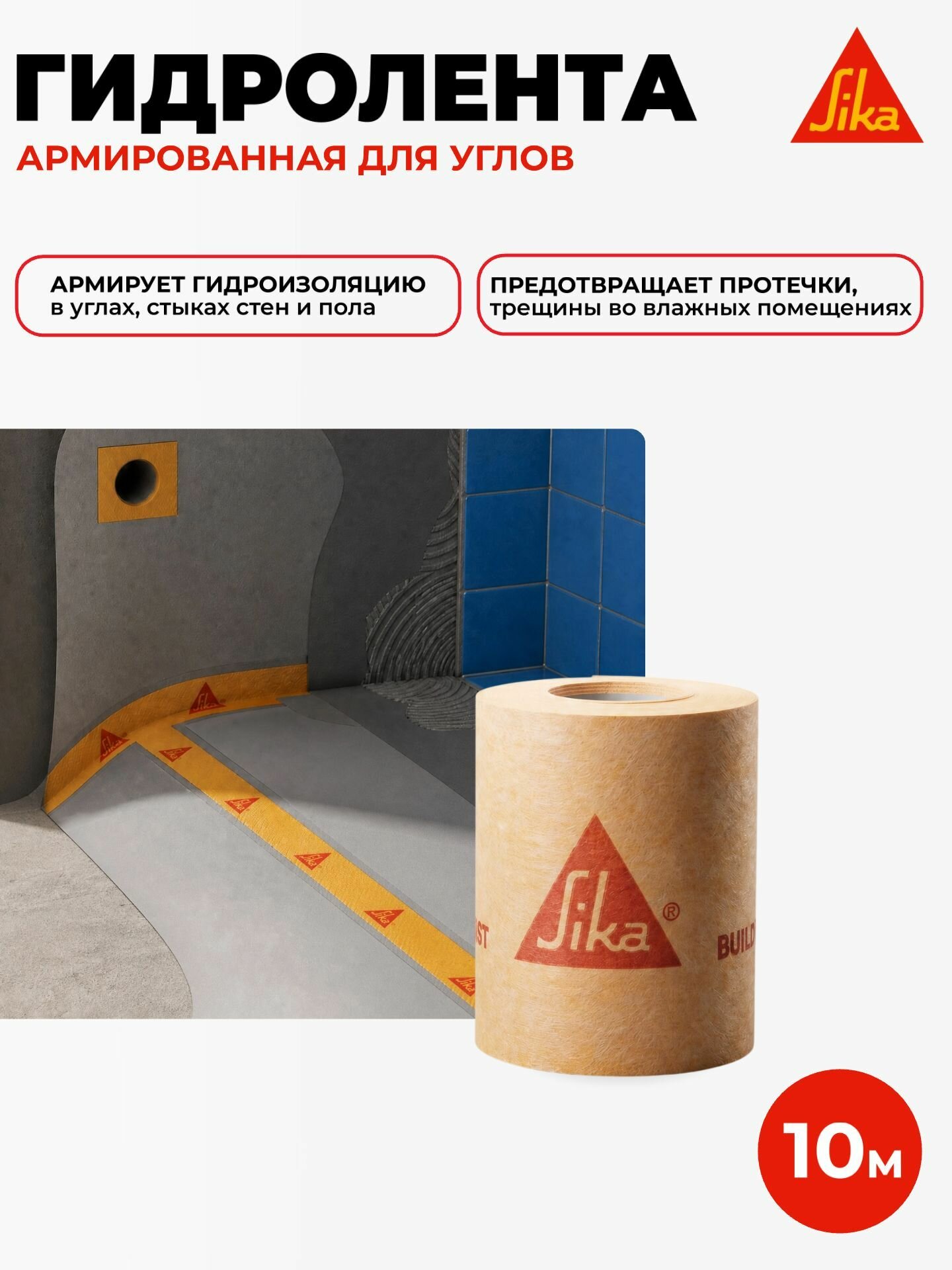 Sika Sealing Tape F RU - гидроизоляционная эластичная лента для бассейнов и влажных помещений (10м)