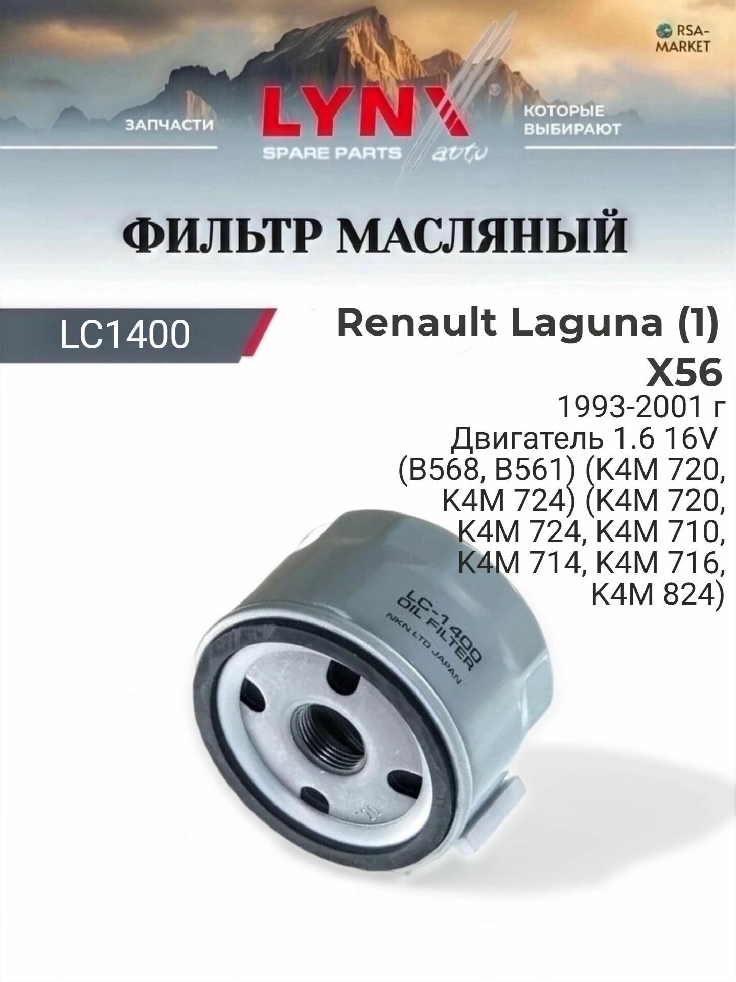 Масляный фильтр для Renault Laguna (1) X56 1993-2001 г. Двигатель 1.6 16V (B568, B561) (K4M 720, K4M 724) (K4M 720, K4M 724, K4M 710, K4M 714, K4M 716, K4M 824) Рено Лагуна LYNXauto
