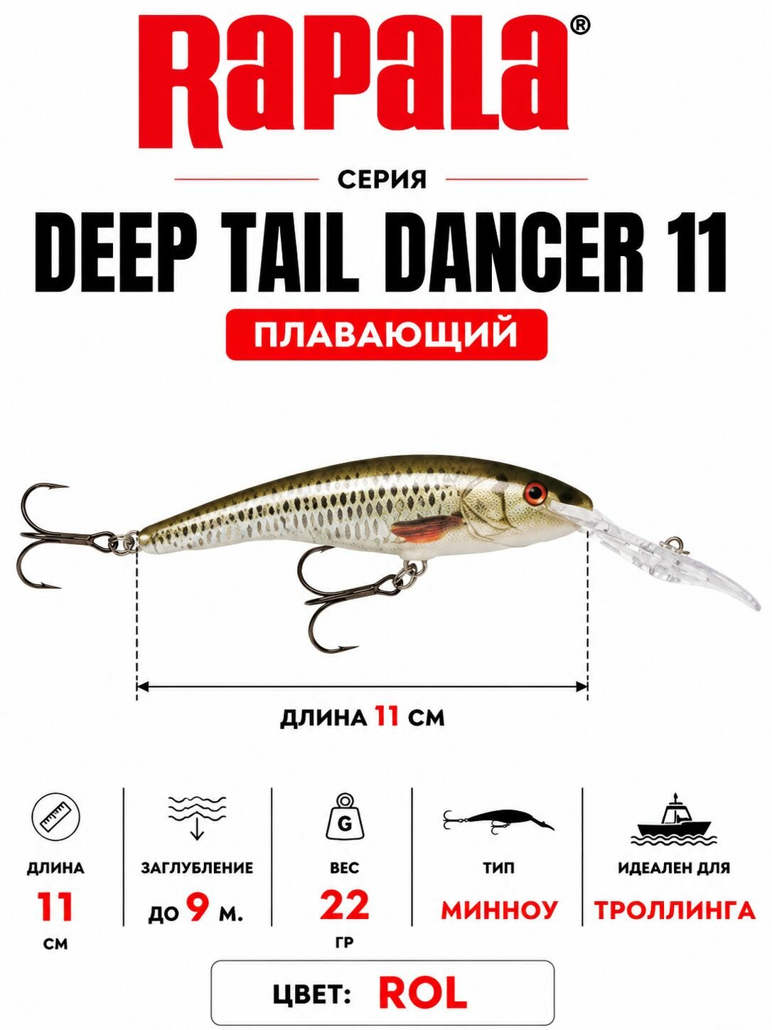 Воблер RAPALA Deep Tail Dancer 11 ROL плавающий до 9м, 11см, 22гр ++