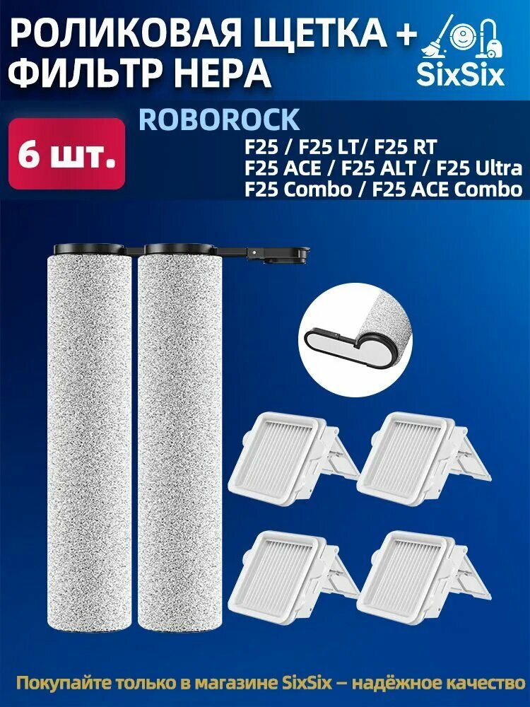 Совместимые запасные части для Roborock F25, F25 LT, F25 RT, F25 ACE, F25 ALT, F25 Combo, F25 ACE Combo фильтр, роликовая щётка/валик
