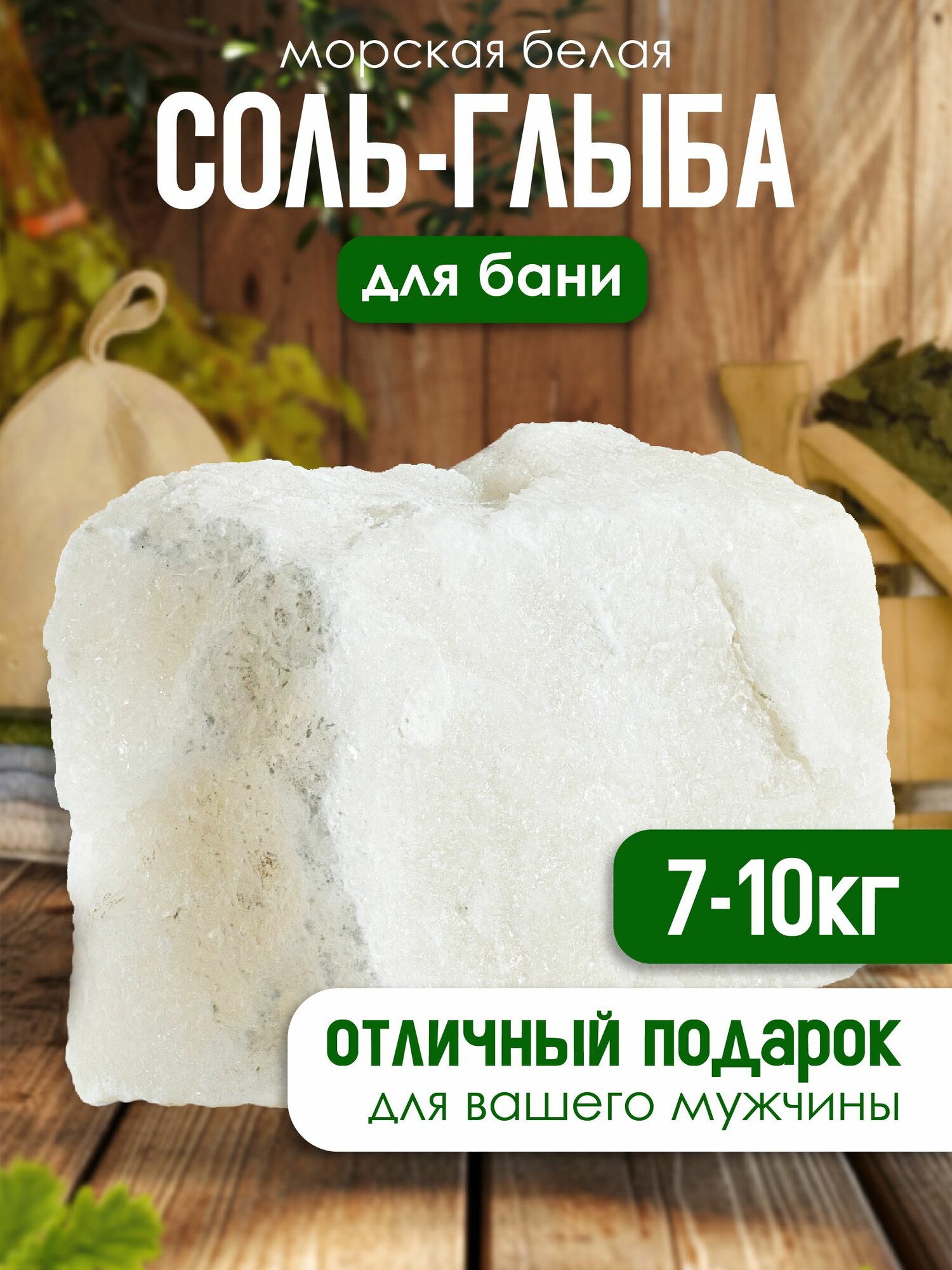 Соль для бани и сауны 7-10кг натуральная белая глыба каменная соль для каменки галит