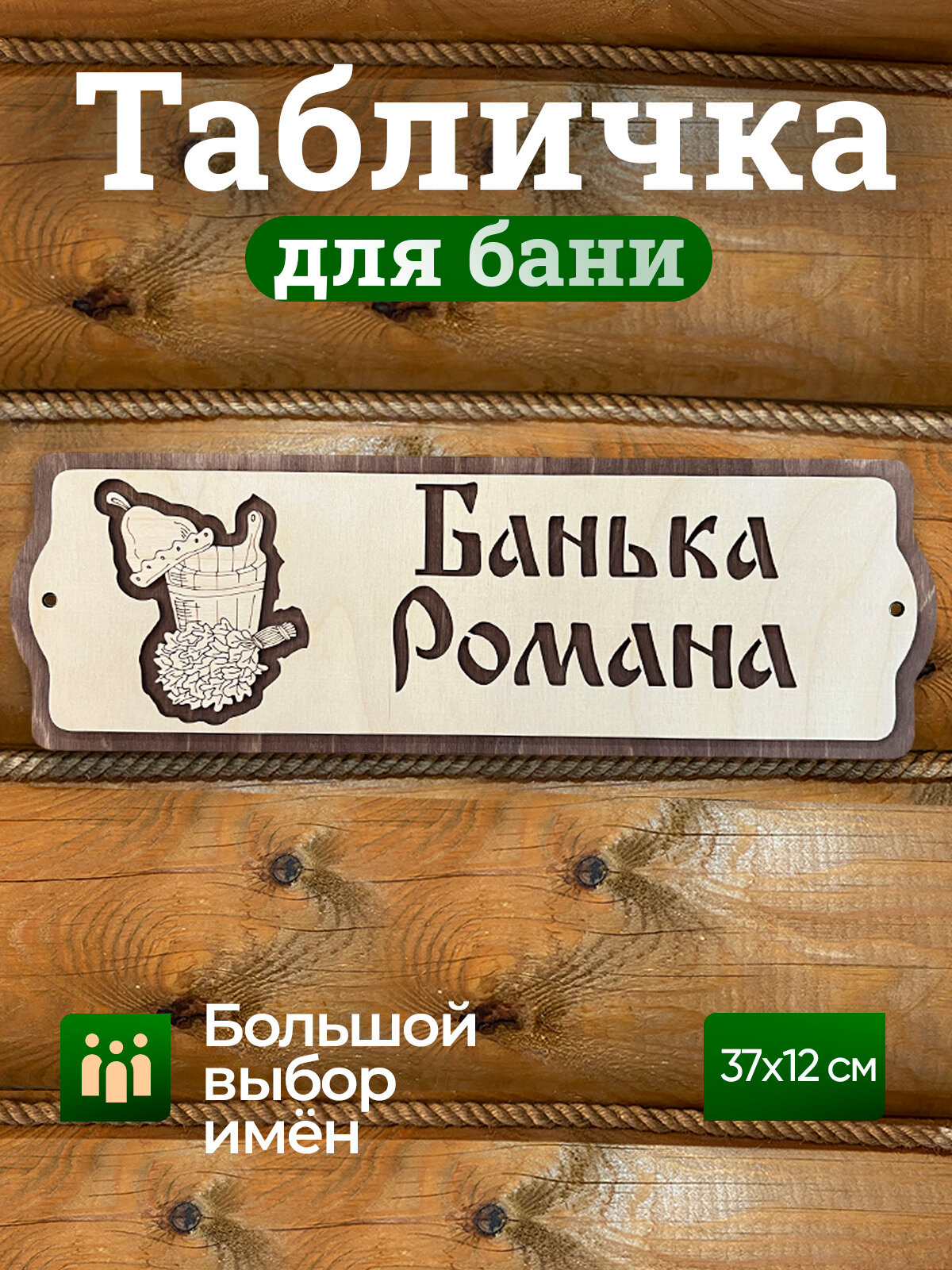 Табличка для бани и сауны на дверь именная Роман