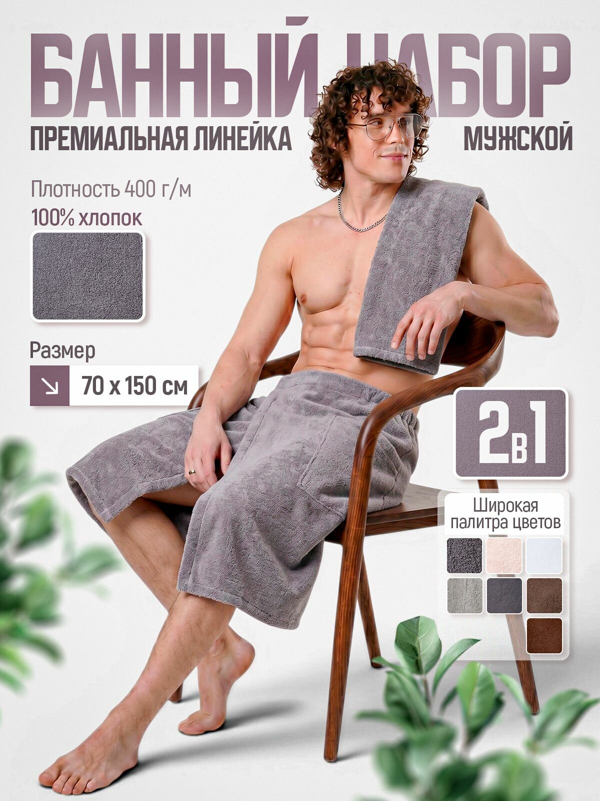 Мужской банный набор, серый: махровый килт на липучке(70*150) + махровое полотенце( 40*60), комплект для бани, сауны и бассейна