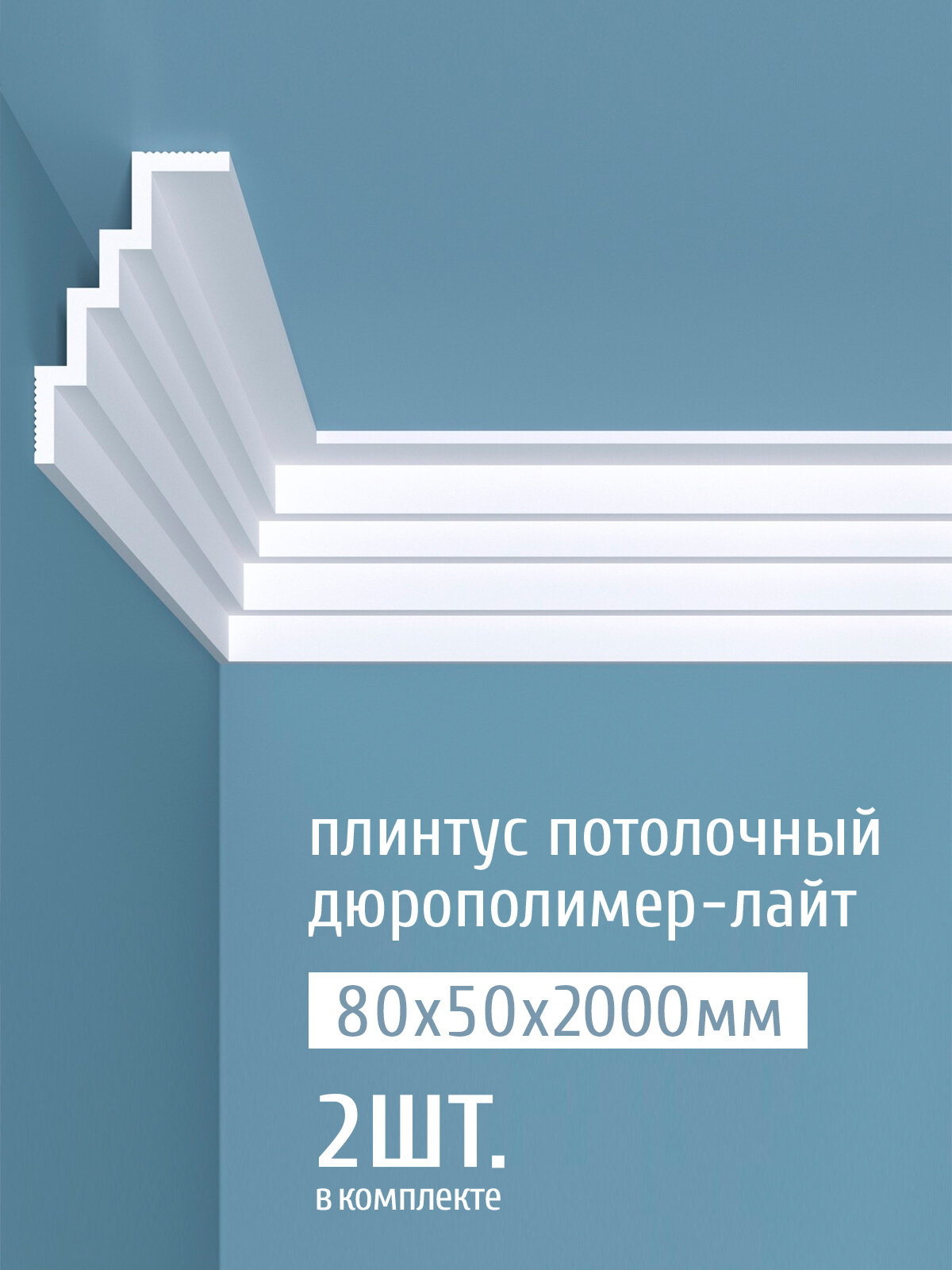Плинтус потолочный дюрополимер-лайт Bello Deco (Белло Деко), 80х50х2000 мм, К 17 белый, 2 шт.