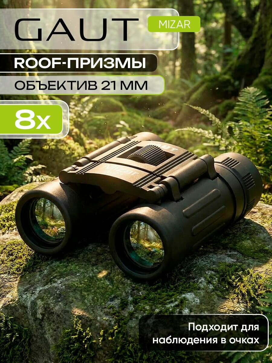 Бинокль профессиональный мощный для туризма и охоты GAUT Mizar, 8x21 GM821B