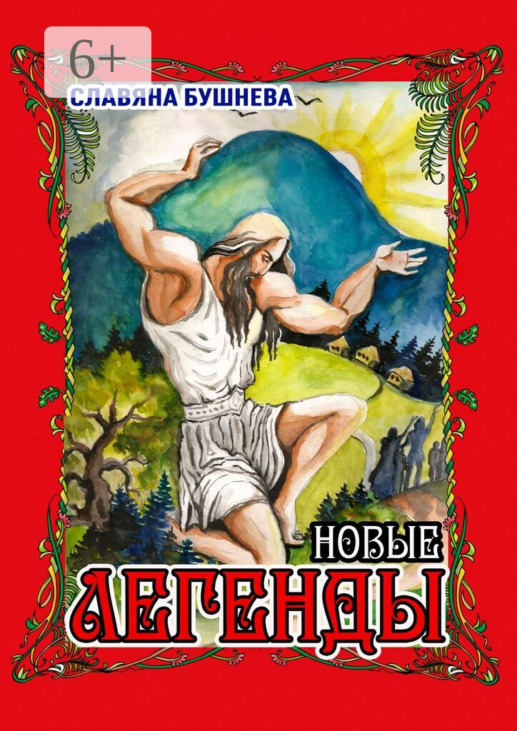 Легенды