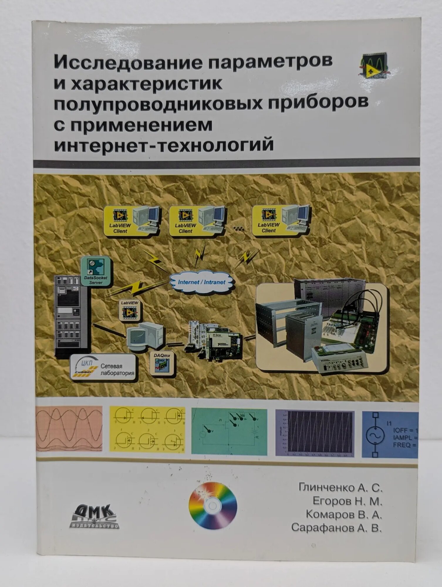 Исследование параметров и характеристик полупроводниковых приборов с применением интернет-технологий Глинченко А. С, Егоров Н. М, Комаров В. А. 2008