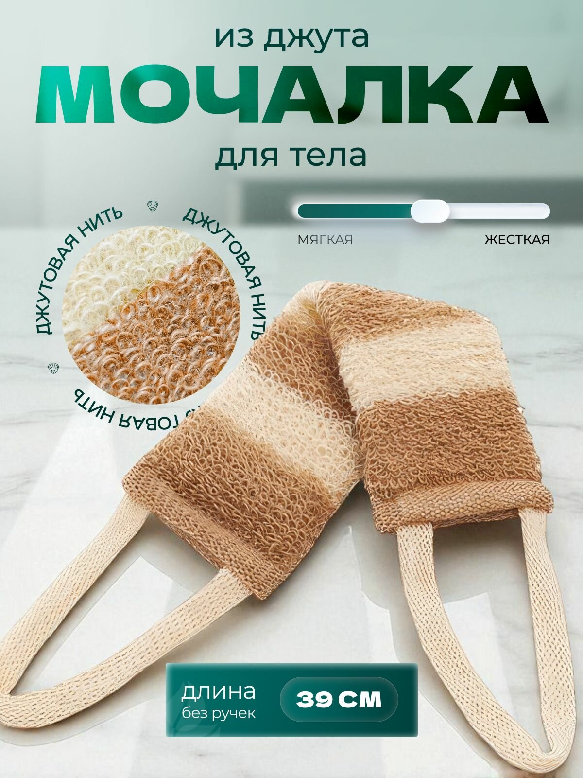 Мочалка для тела натуральная, мочалка для душа из джута. мочалка из джута мочалка джутовая мочалка для душа