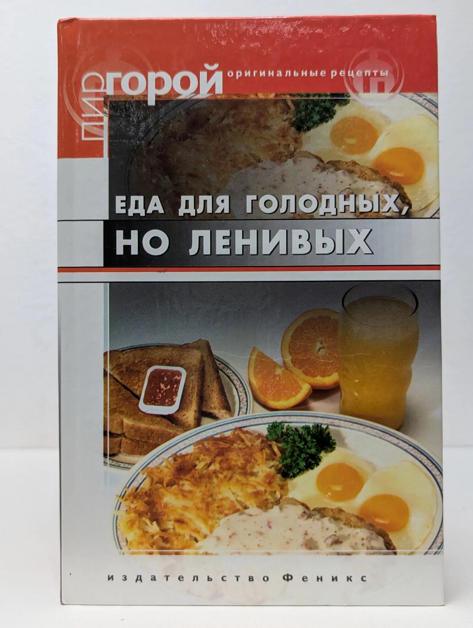 Пир горой. Еда для голодных, но ленивых Плотникова Татьяна Викторовна 2005