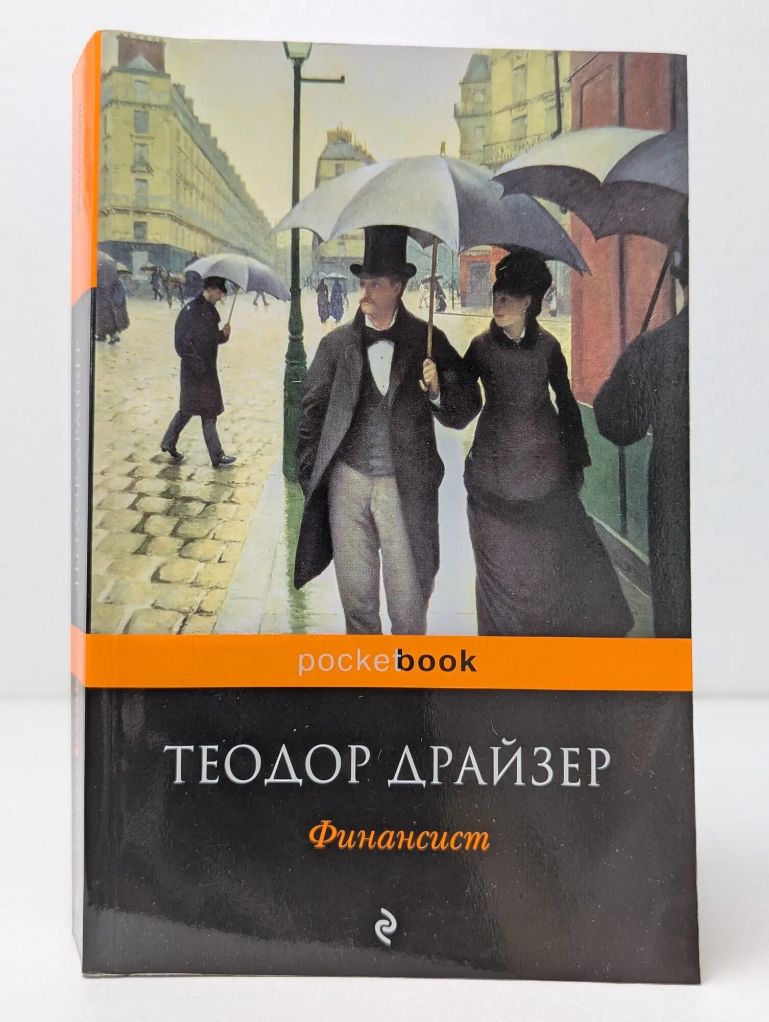 Финансист Драйзер Херман Альберт Теодор 2014