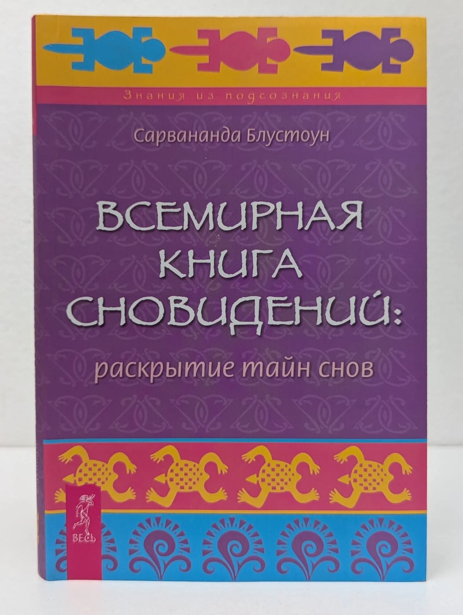 Знания из подсознания. Всемирная книга сновидений Блустоун Сарвананда 2011