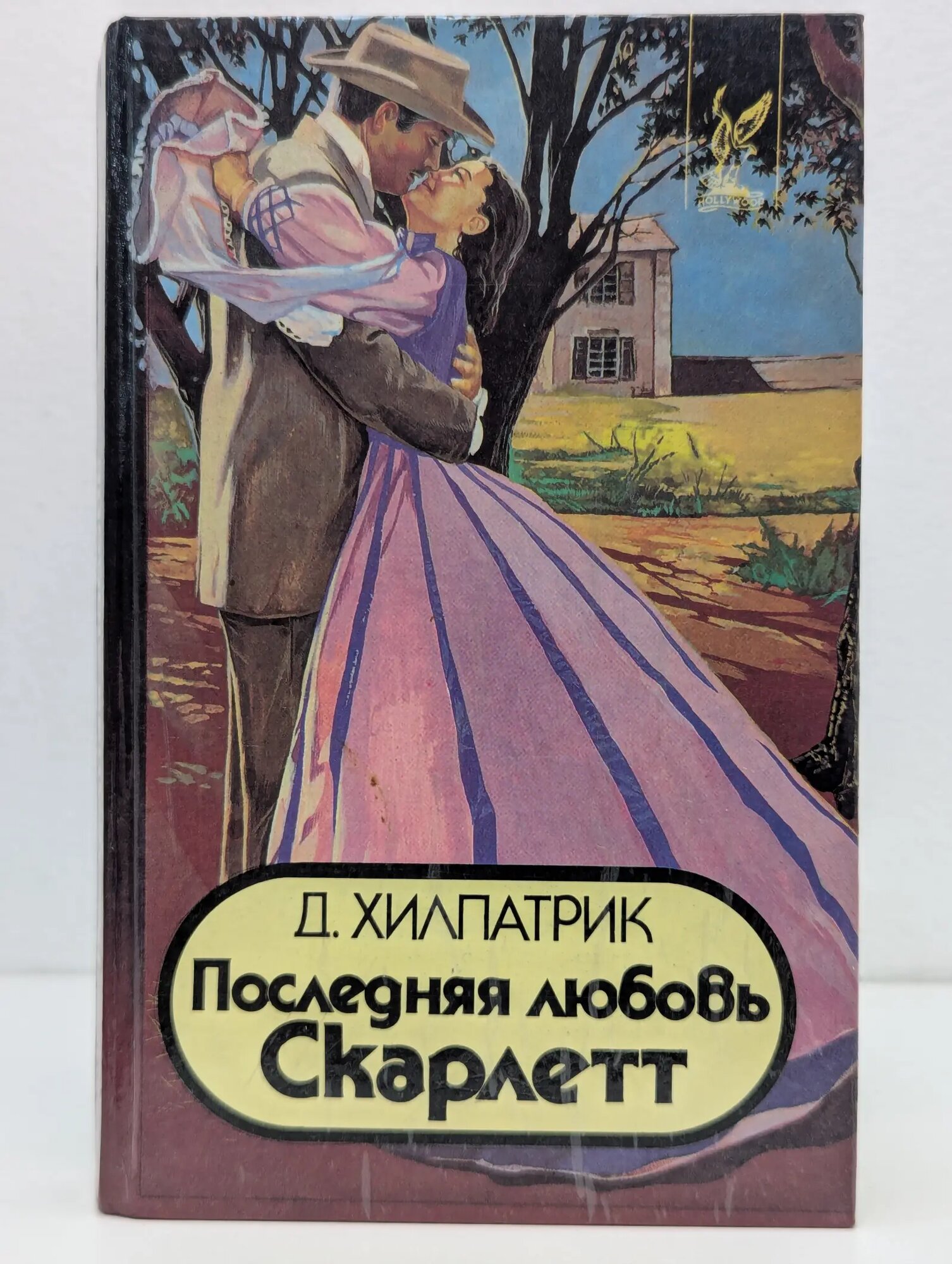 Последняя любовь Скарлетт Хилпатрик Джулия 1994