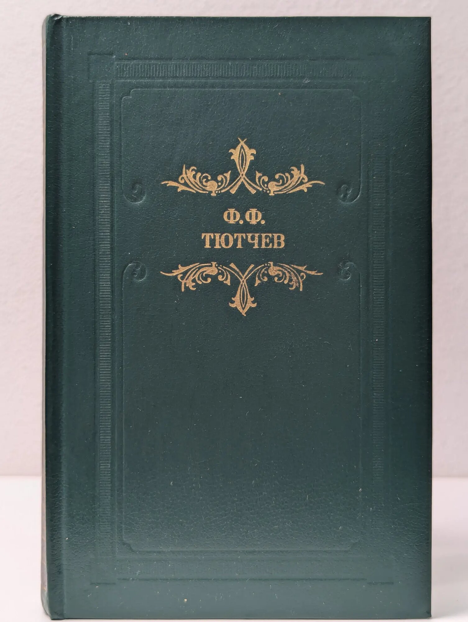 Из наследия. Ф. Ф. Тютчев. Кто прав? Тютчев Федор Федорович 1985