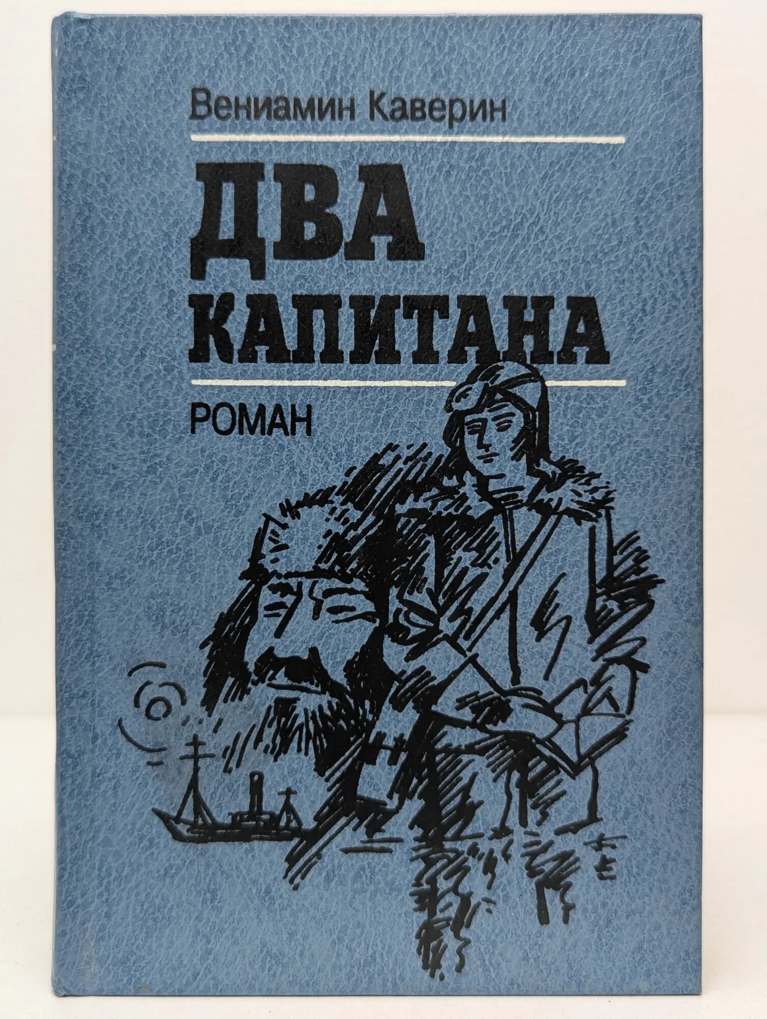 Два капитана Каверин Вениамин Александрович 1993