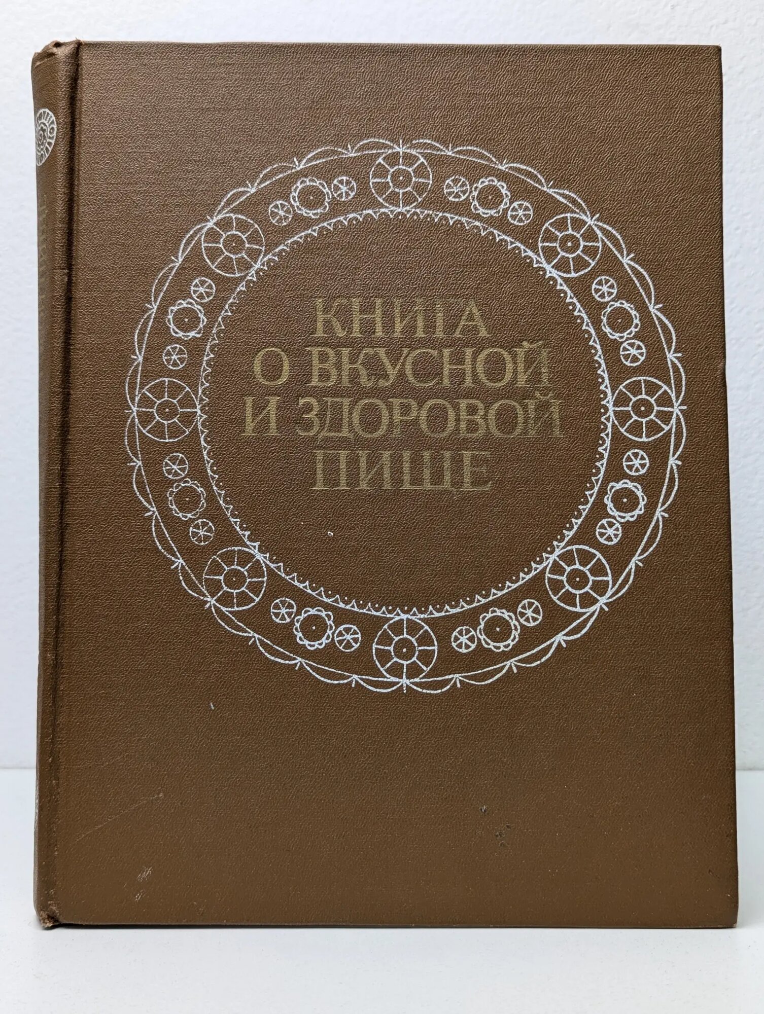 Книга о вкусной и здоровой пище Сборник 1987