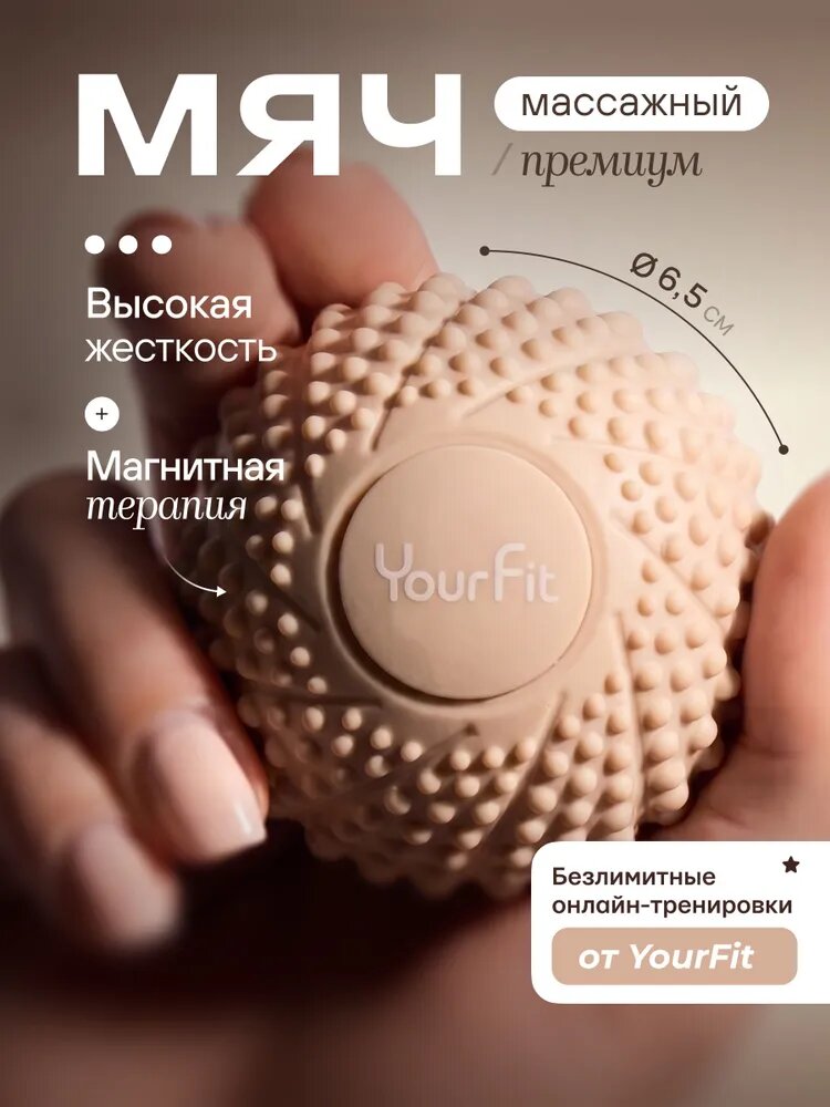 Массажный мяч для МФР спортивный, с магнитом, бежевый YourFit