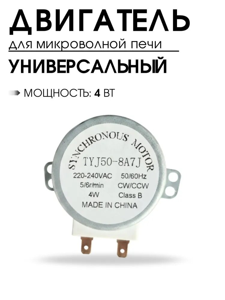 Двигатель вращения тарелки для свч, 220V, мотор, TYJ50-8A7J, 4W