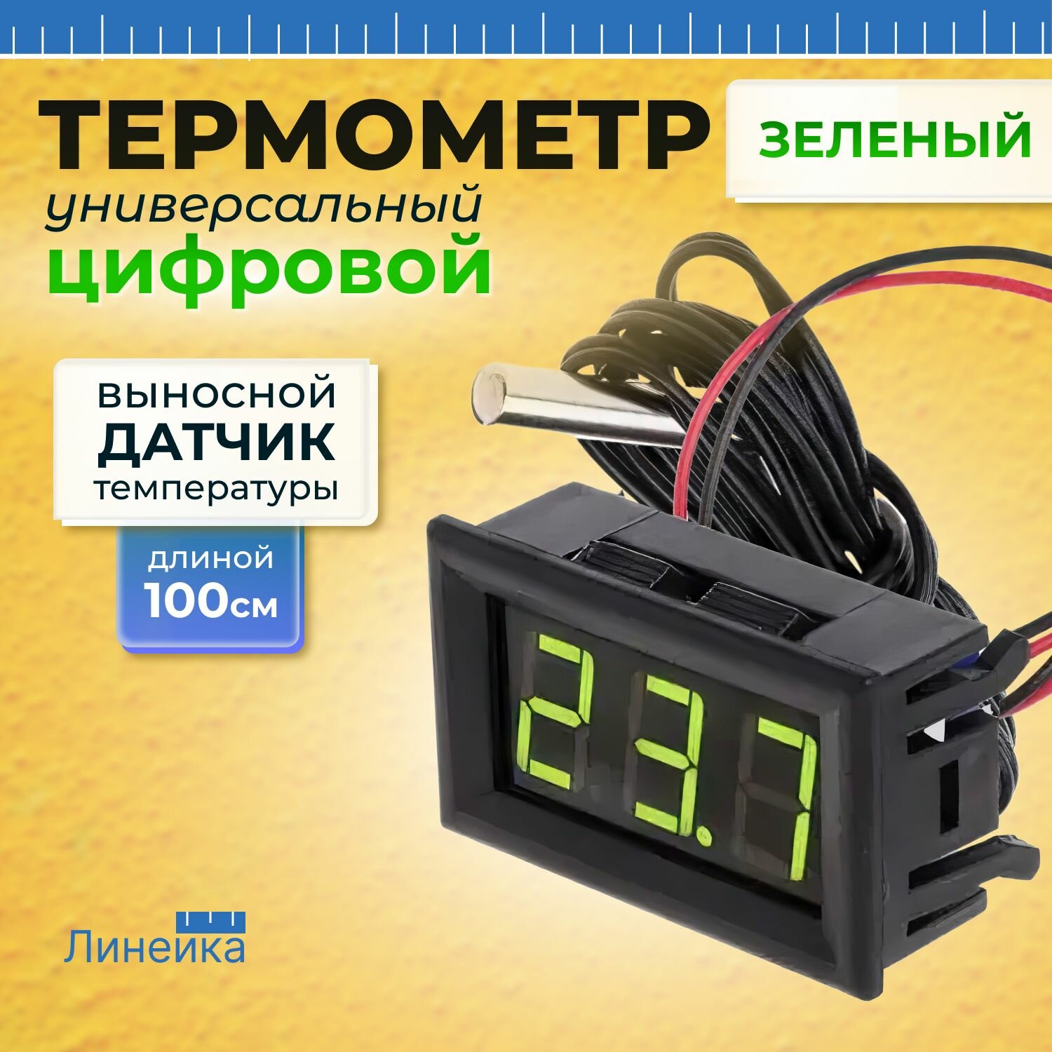 Электронный автомобильный термометр постоянного тока для измерения температуры, универсальный; светодиодный цифровой дисплей, с выносным датчиком 1 метр, зеленый
