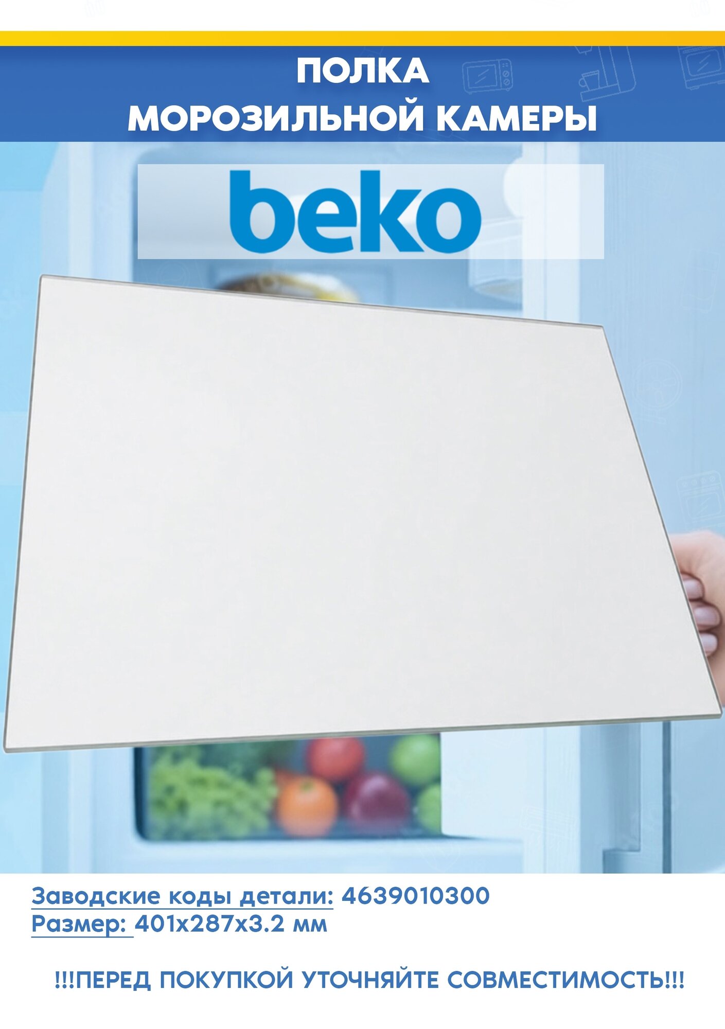 Полка для морозильной камеры Beko Беко 4639010300 (401х287 мм, снято с гарантийной техники)