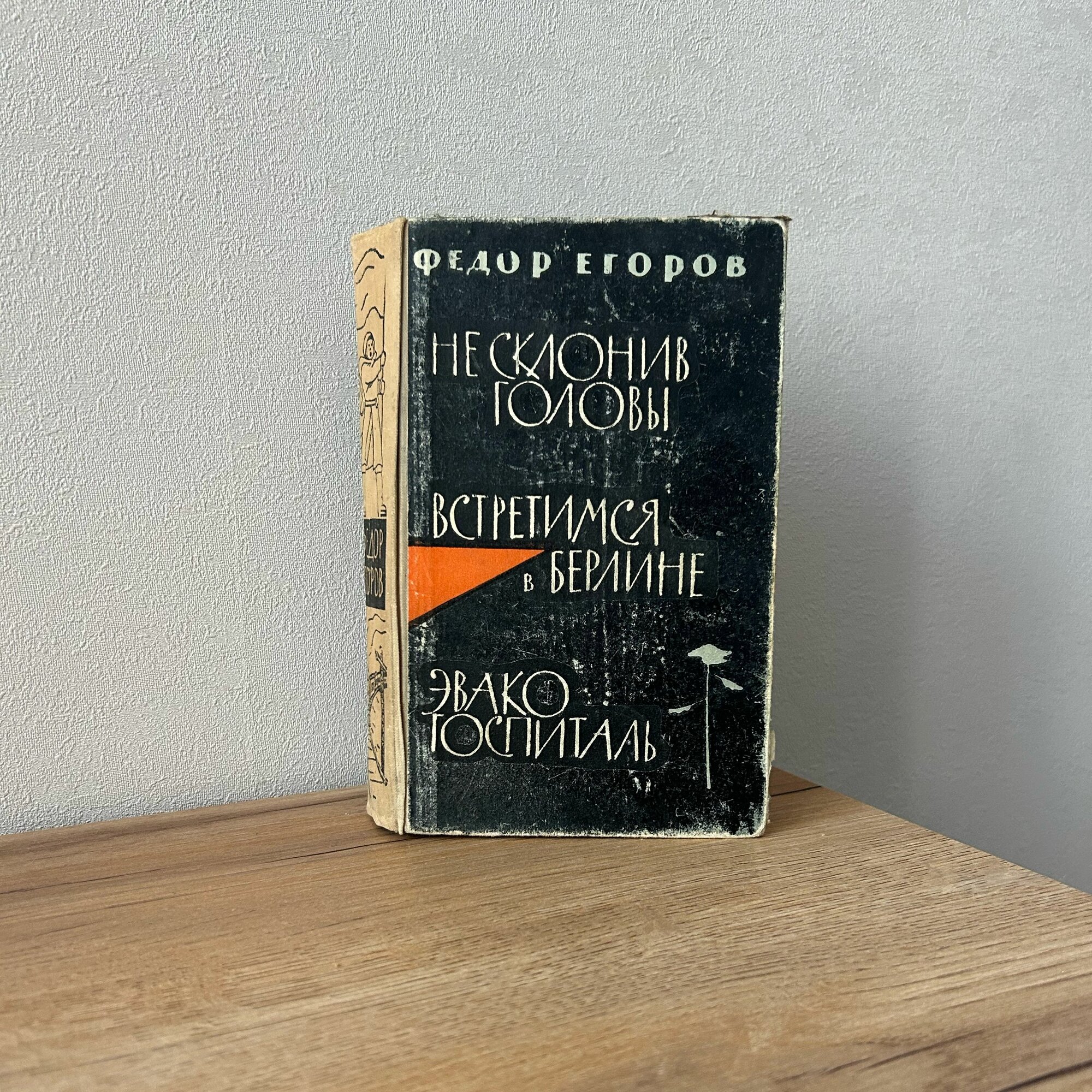 Егоров Федор Иванович / Не склонив головы. Встретимся в Берлине. Эвакогоспиталь, 1963