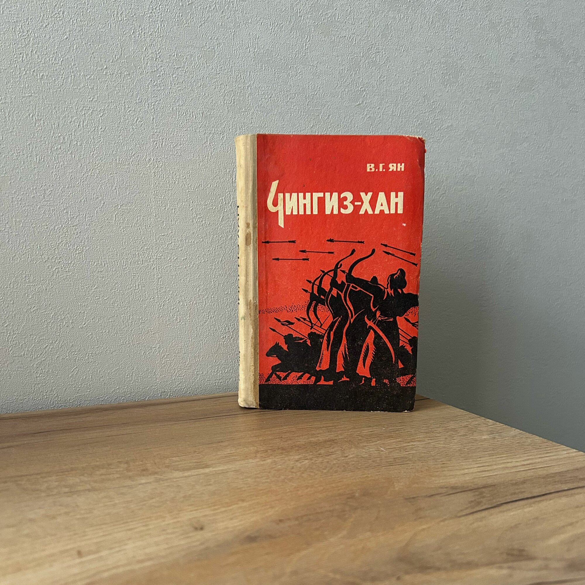 Ян Василий Григорьевич / Чингиз-хан, 1977