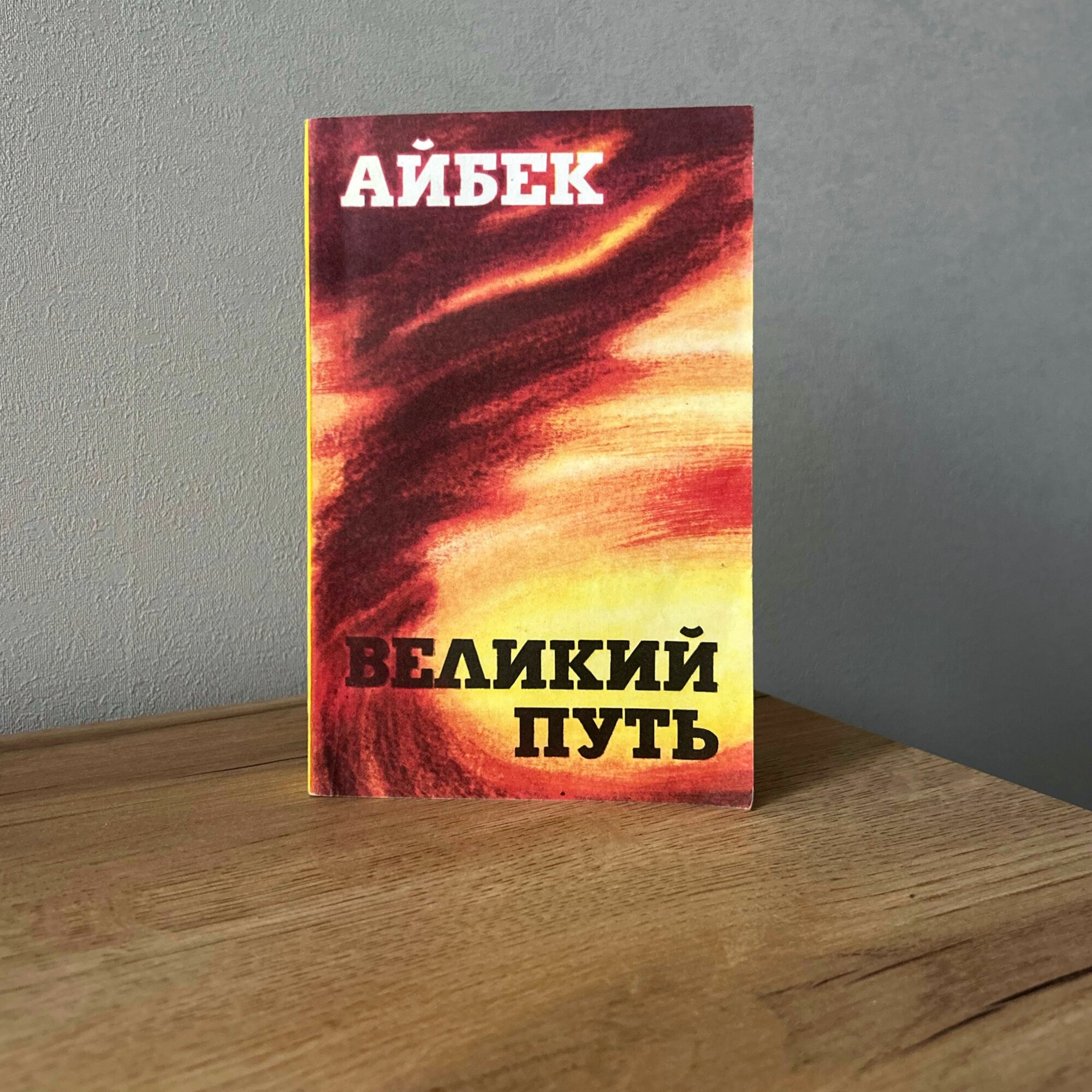 Айбек / Великий путь, 1980