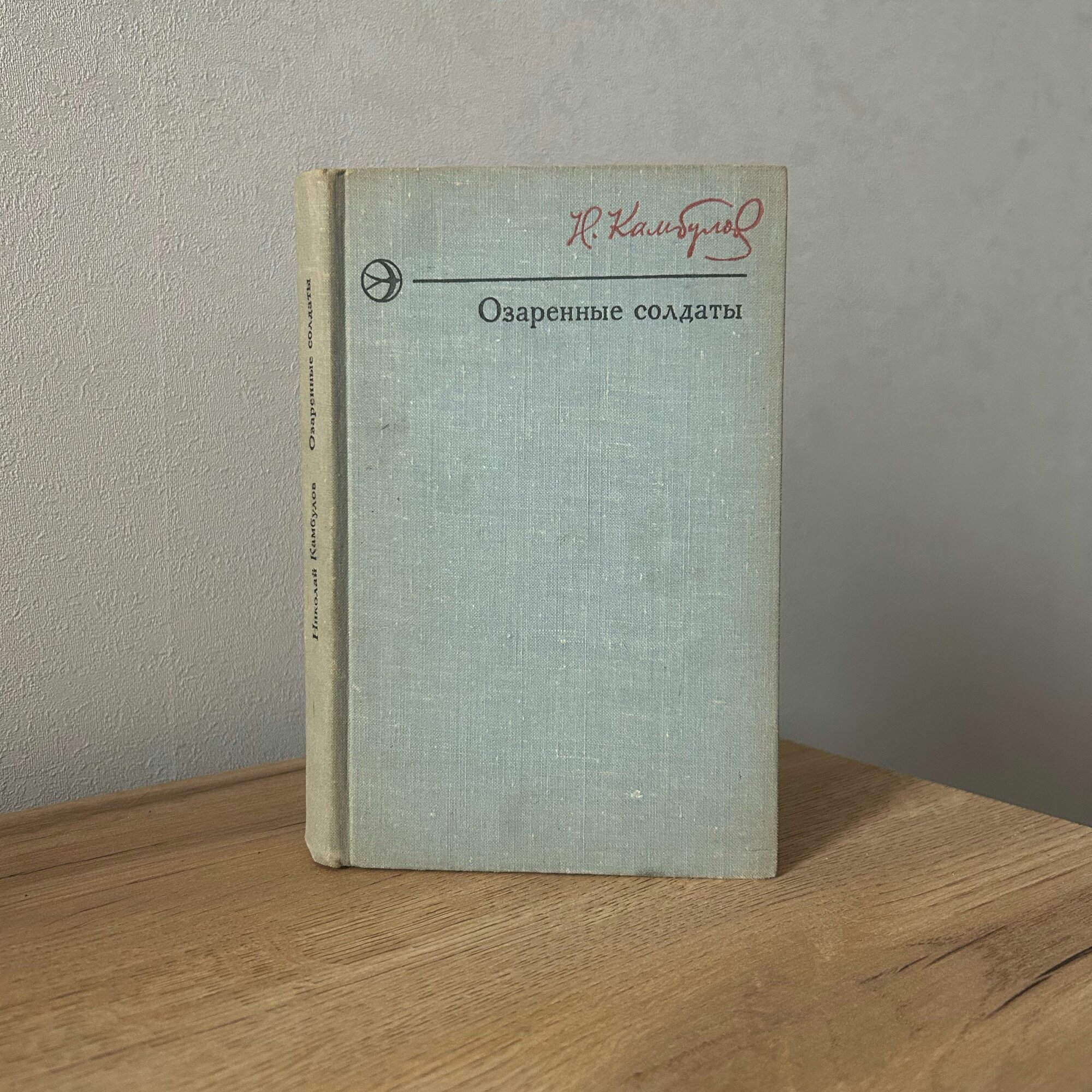Камбулов Николай Иванович / Озаренные солдаты. Повести, 1975
