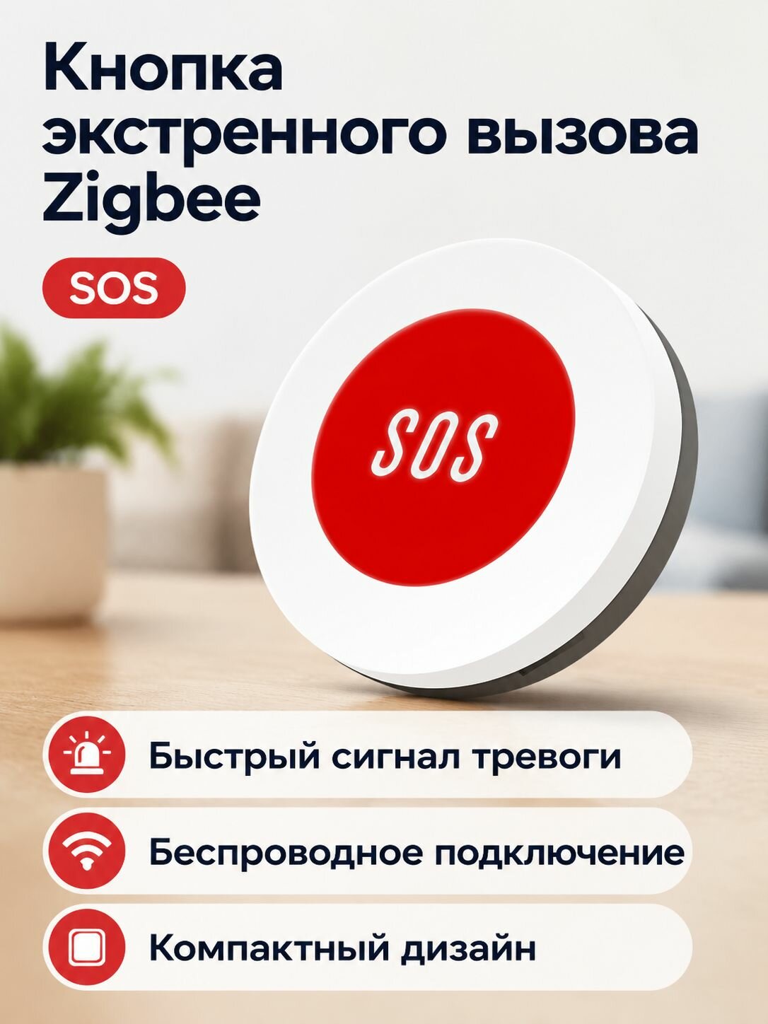 Датчик Zigbee для систем безопасности: SOS-кнопка тревожной сигнализации, белая, ABS