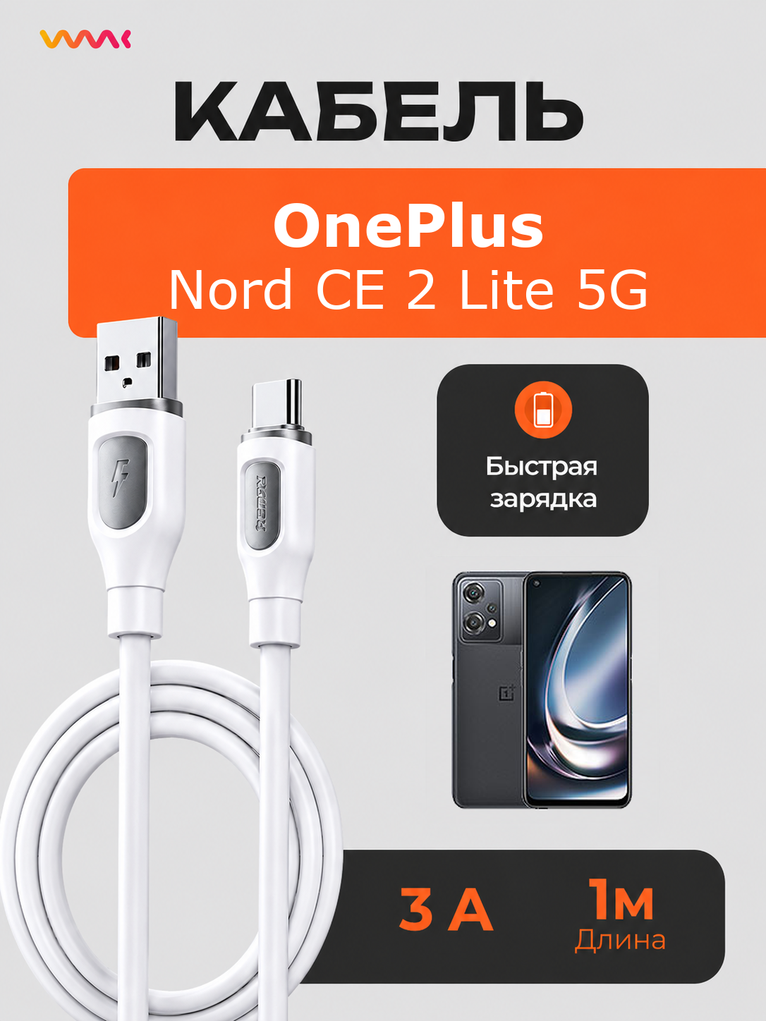 Кабель для OnePlus Nord CE 2 Lite 5G быстрая зарядка, провод зарядки OnePlus Nord CE 2 Lite 5G