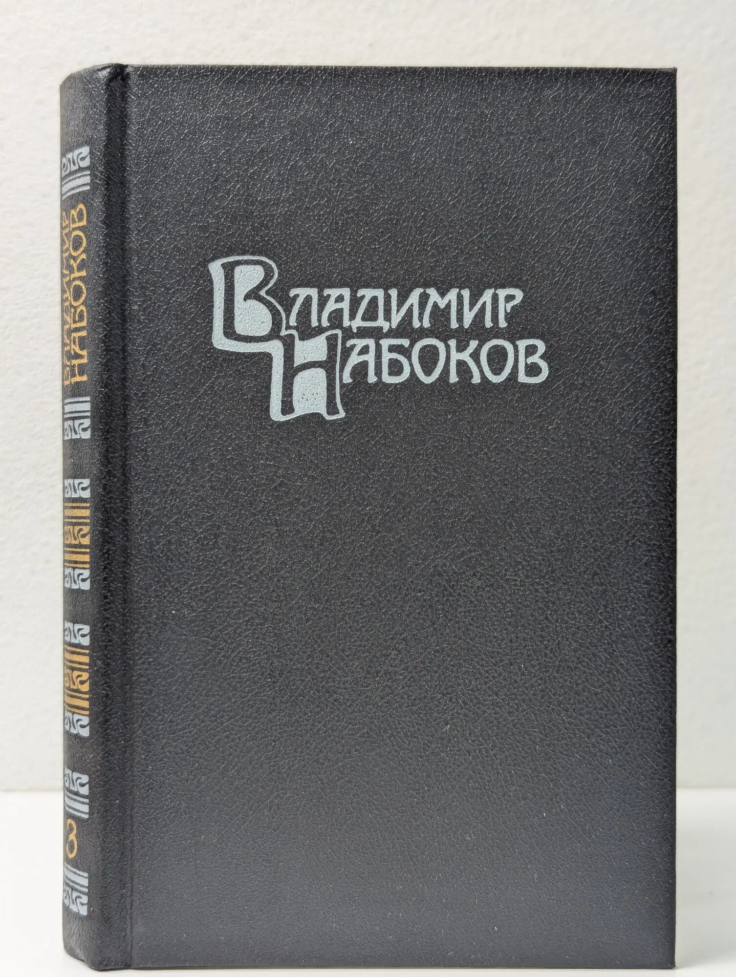 Библиотека Огонек. Владимир Набоков. Собрание сочинений в 4 томах. Том 3 Набоков Владимир Владимирович 1990