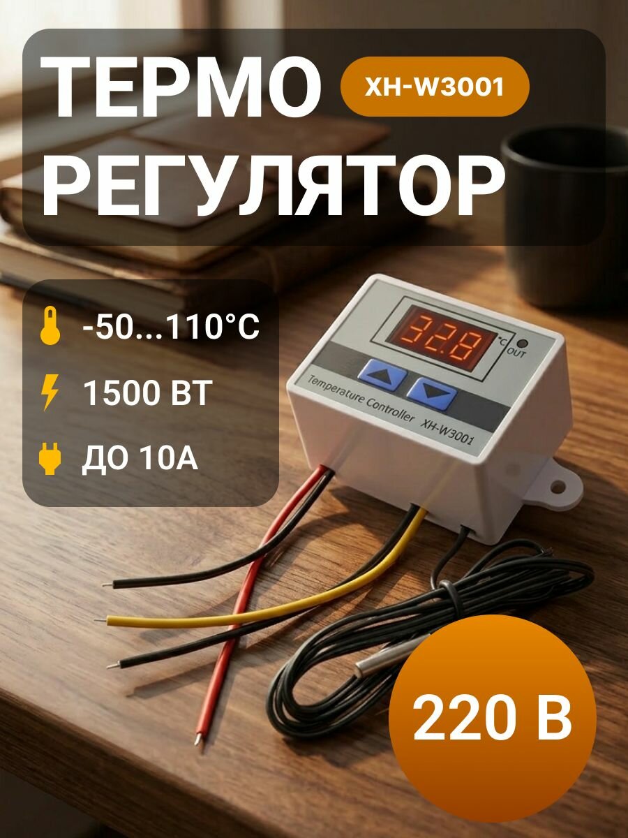 Терморегулятор термостат контроллер температуры XH-W3001 (220V) Для инкубаторов, обогревателей, теплого пола, холодильника терморегулятор XH-W3001 реле температуры датчик температуры
