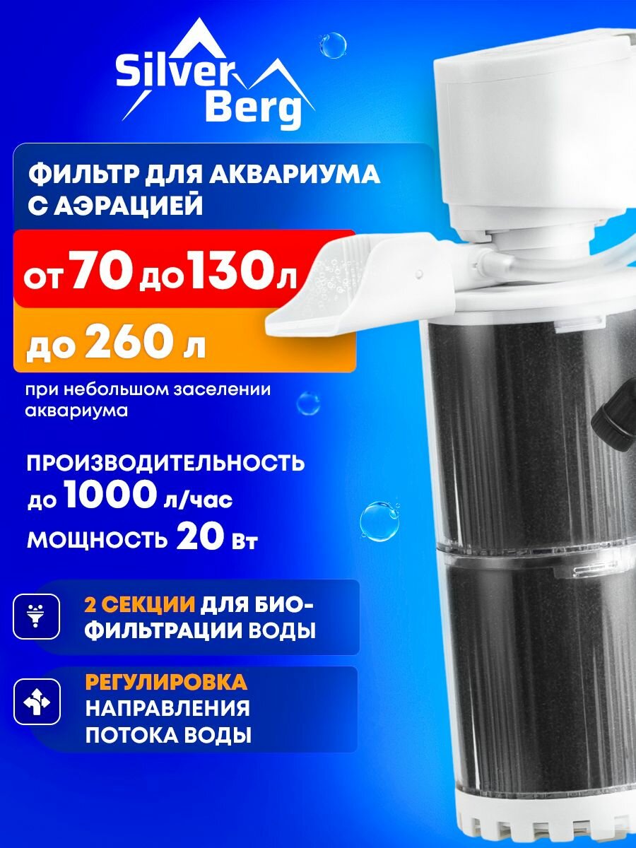 Фильтр для аквариума до 130 л, внутренний, с аэрацией, Silver Berg Atlantic 1000
