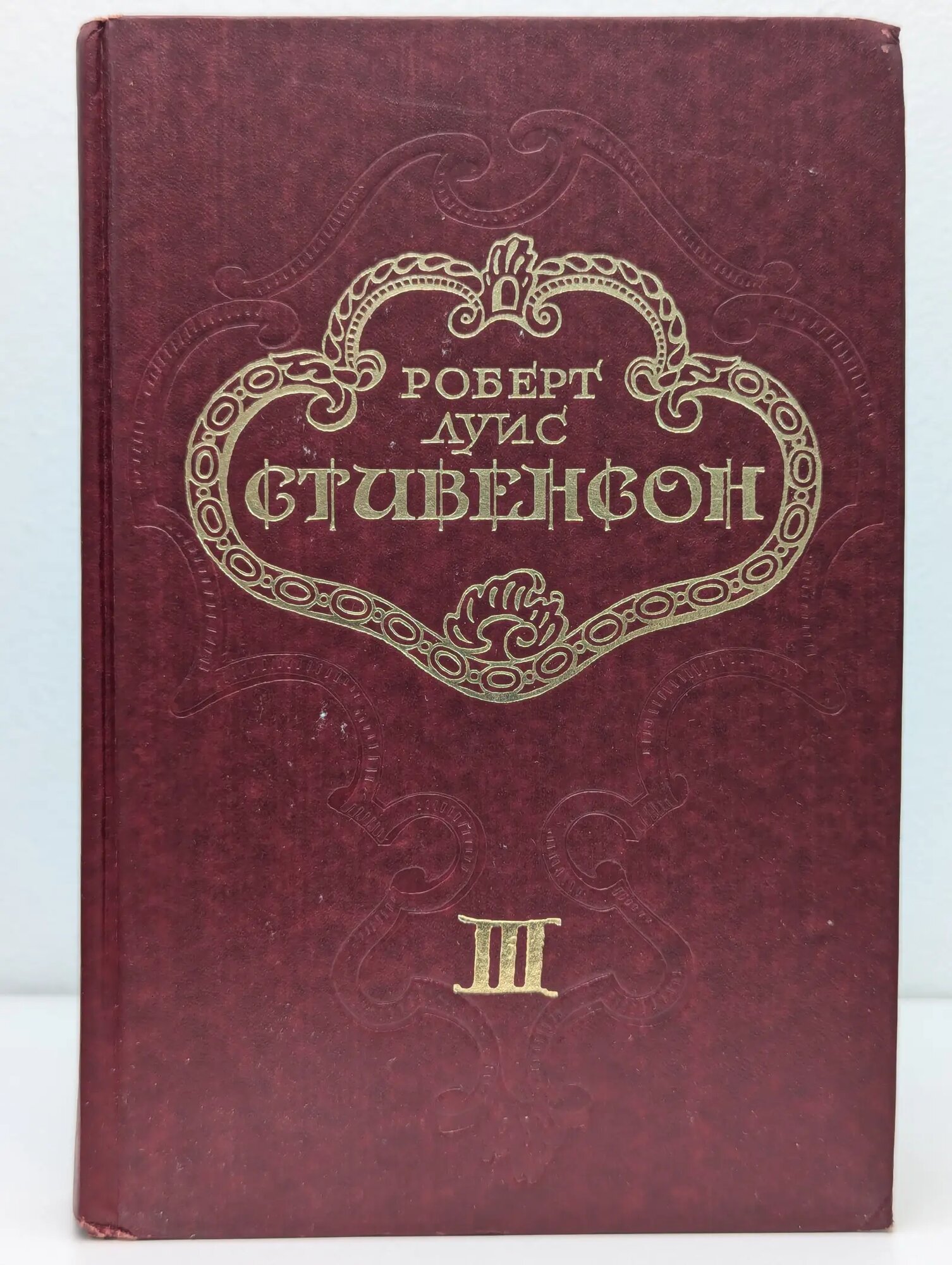 Роберт Льюис Стивенсон. Собрание сочинений в 5 томах. Том 3 Стивенсон Роберт Льюис 1993