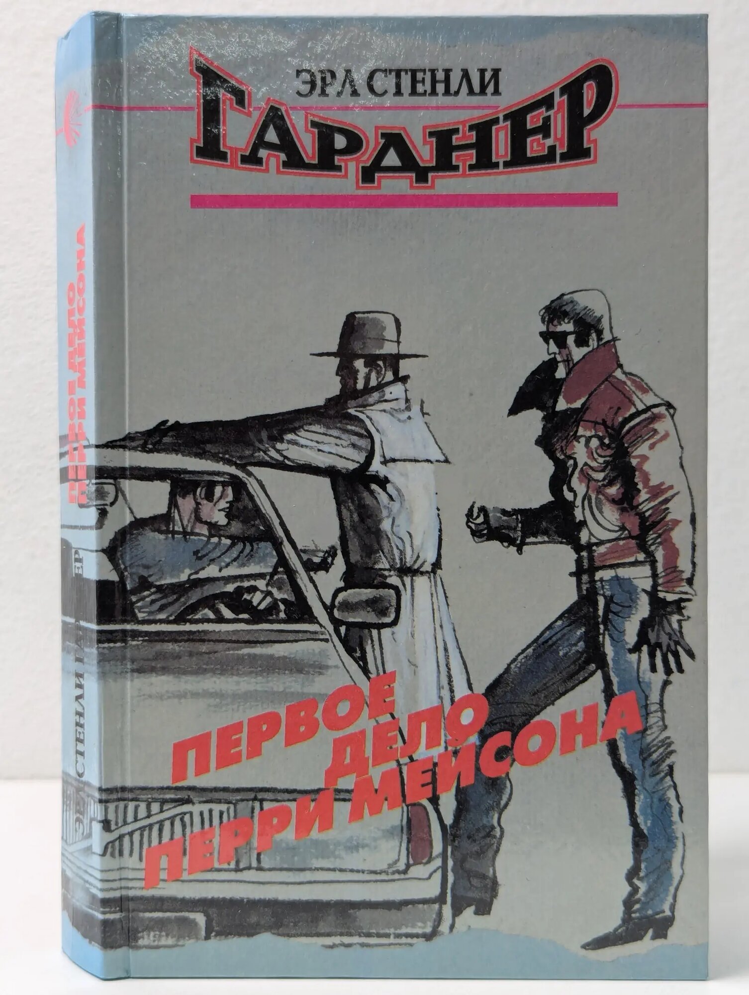 Первое дело Перри Мейсона Гарнер Эрл Стэнли 1995
