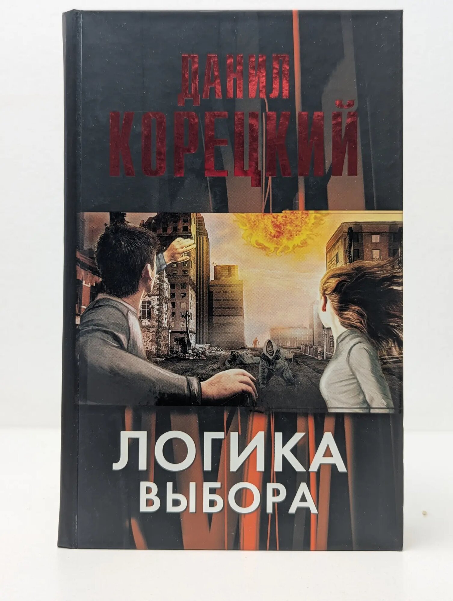 Логика выбора Корецкий Данил Аркадьевич 2015